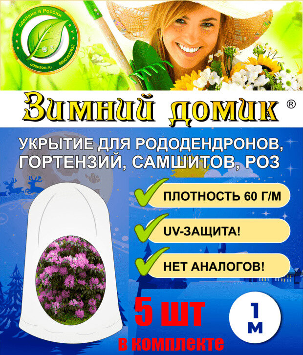 Укрытие-чехол Зимний Домик для рододендронов 1 м (Набор 5 шт)