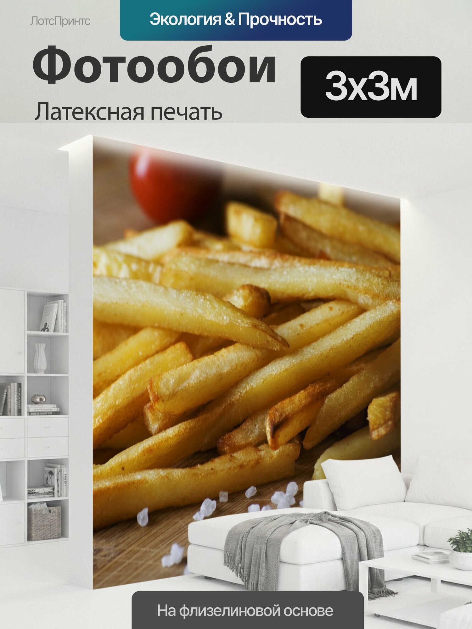 Фотообои моющиеся ударопрочные "Картофель фри, поваренная соль, еда" 300x300 см. латексная печать