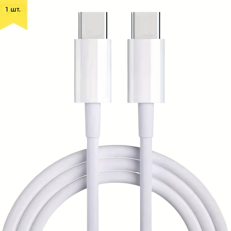 Кабель USB Type-C на USB Type-C для зарядки и передачи данных, 1 шт.