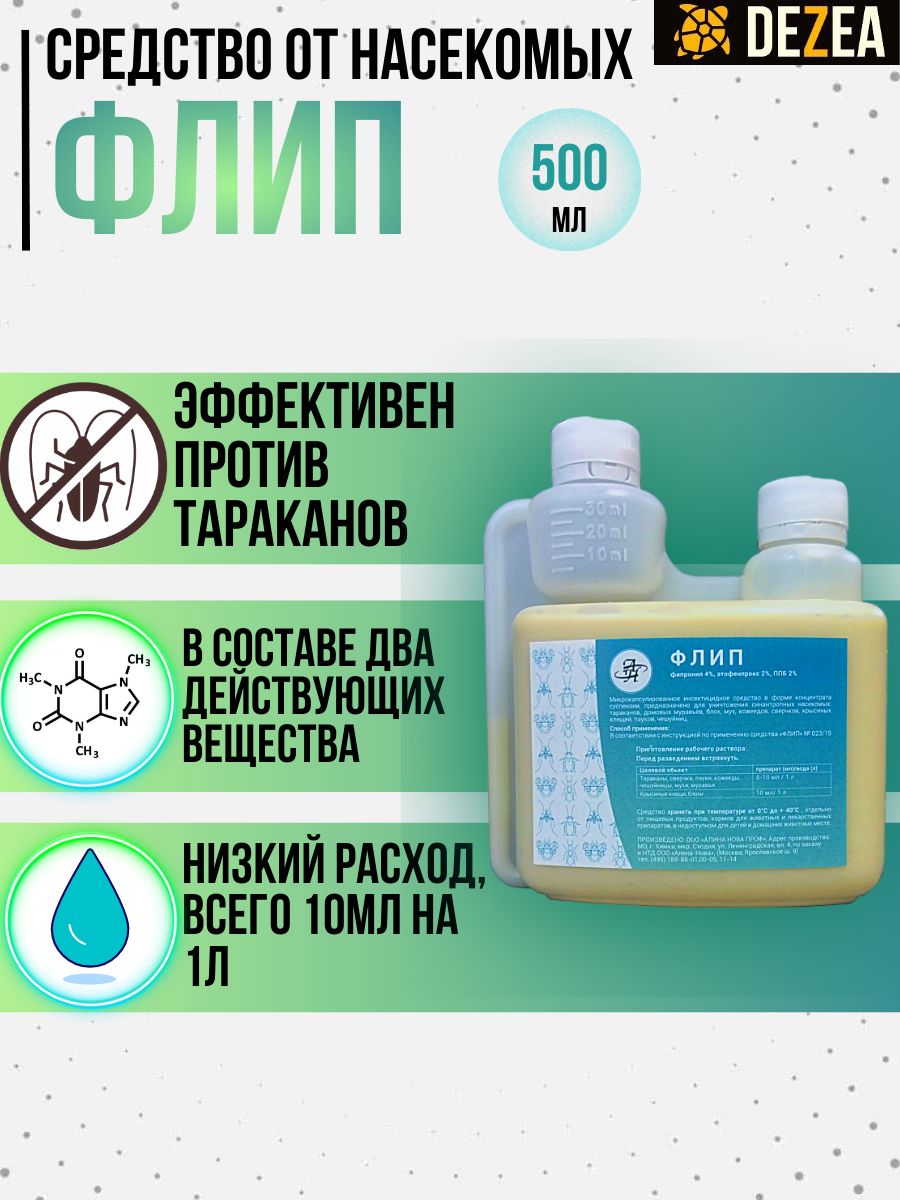 Флип - средство от тараканов, блох и других насекомых, без запаха, 500 мл