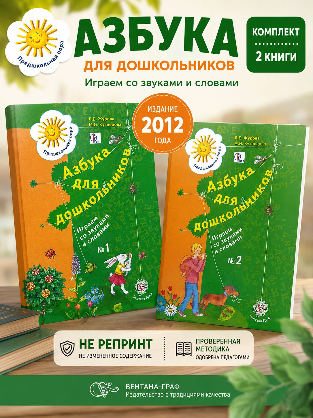 Азбука для дошкольников. (2012) Играем со звуками и словами. Рабочая тетрадь №1, 2.