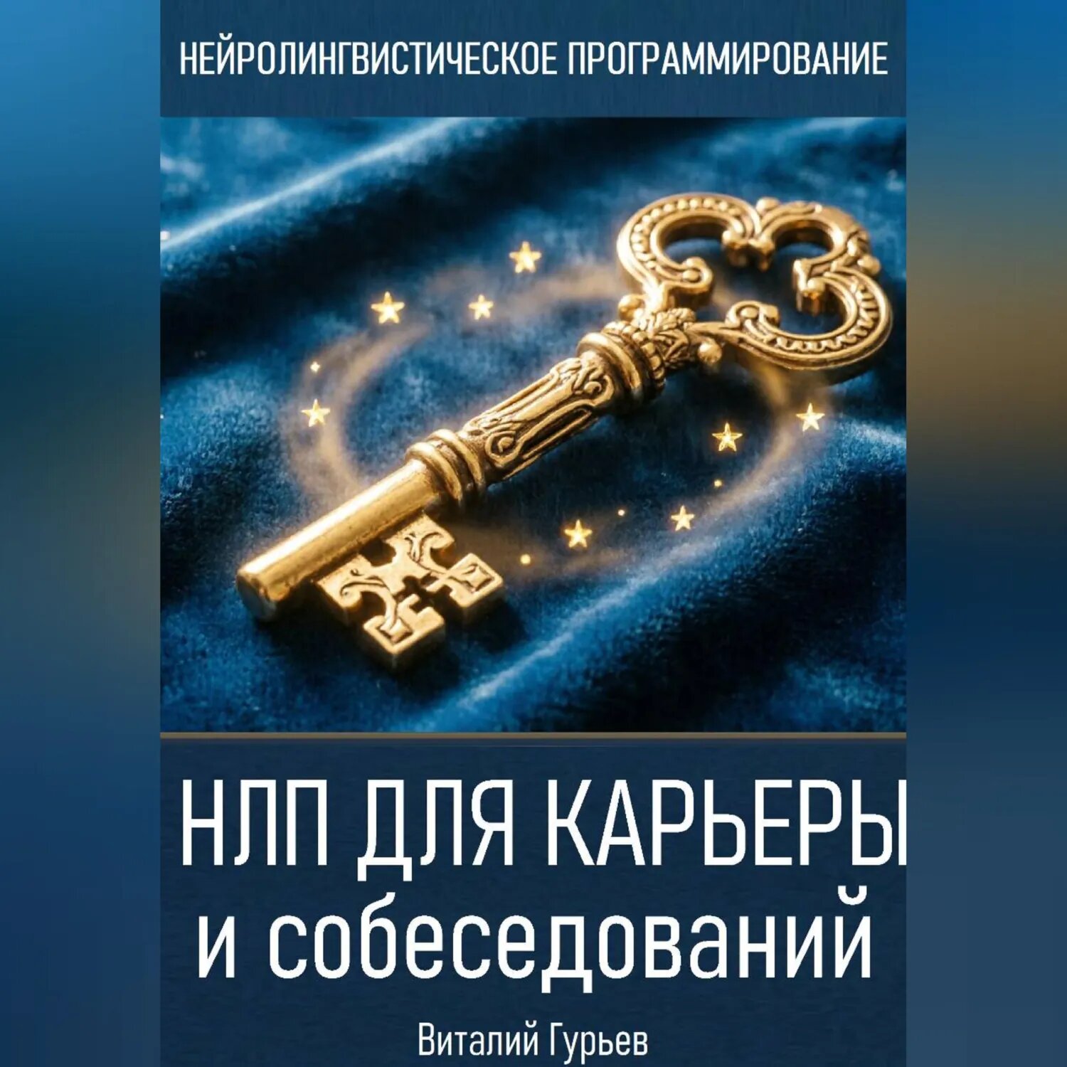 НЛП для карьеры и собеседований [Аудиокнига]