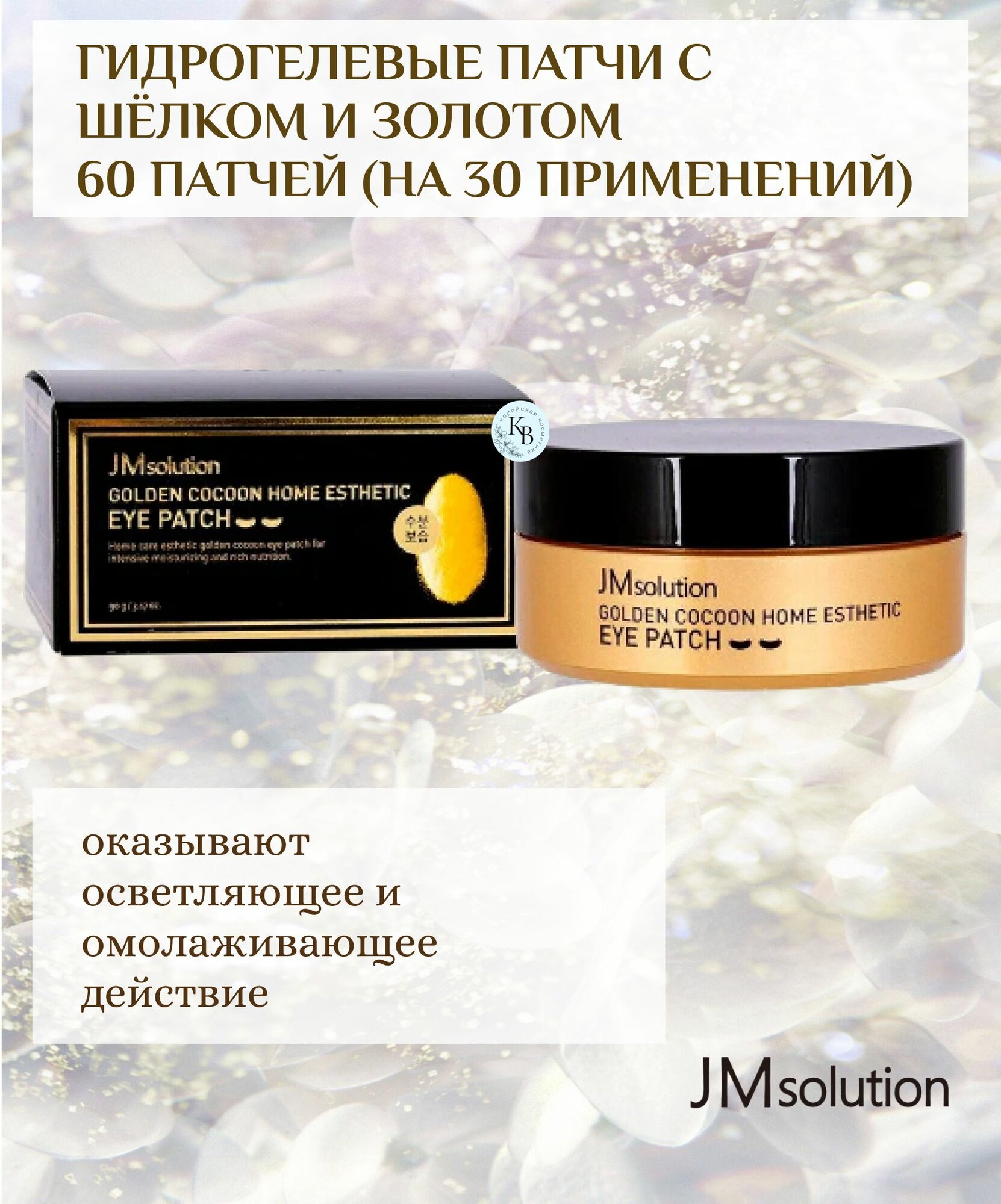 JMsolution Golden Cocoon Home Esthetic Eye Patch Гидрогелевые патчи с шёлком и золотом