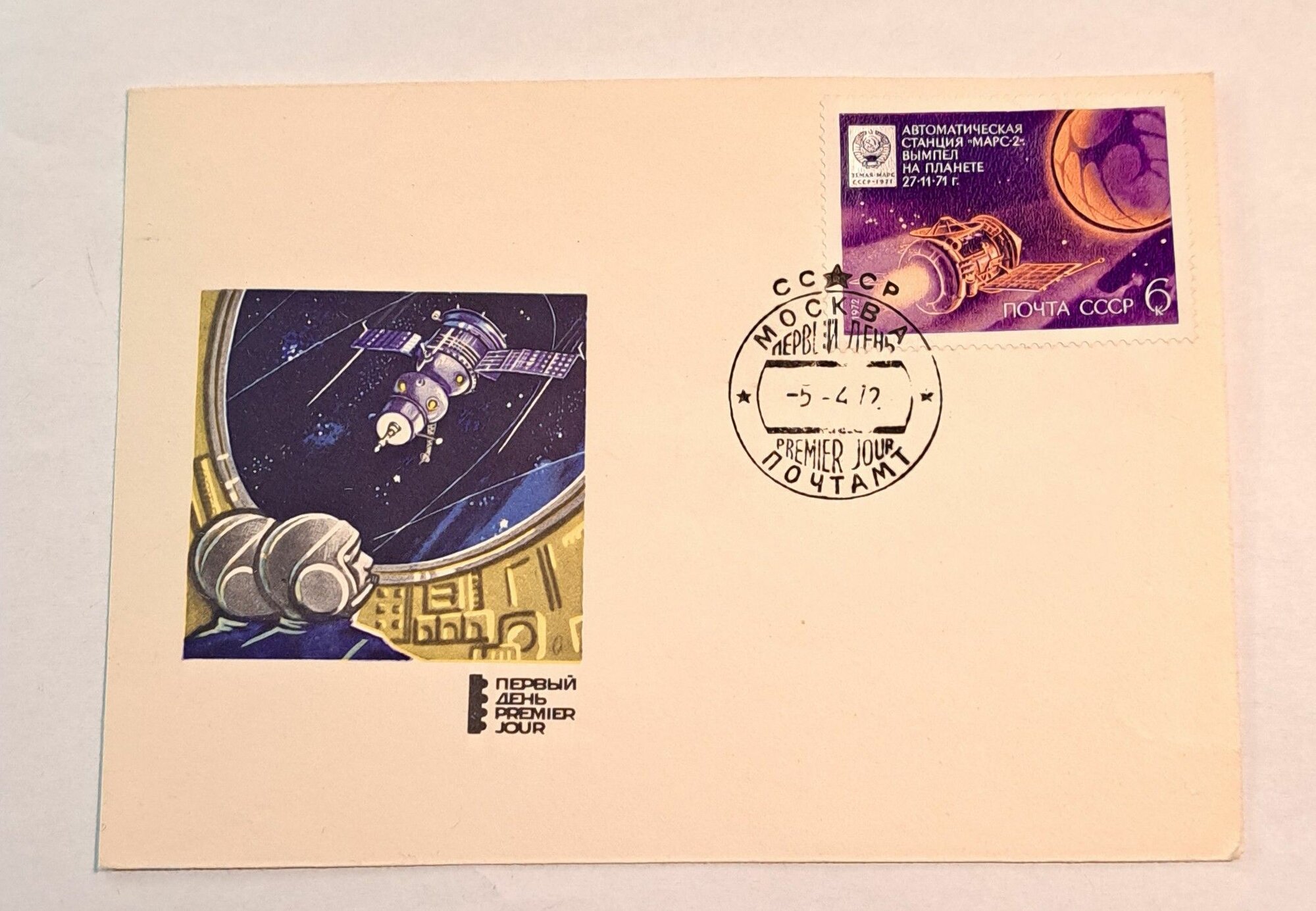 Почтовый конверт "Первый день" Станция "Марс-2" 1971г.