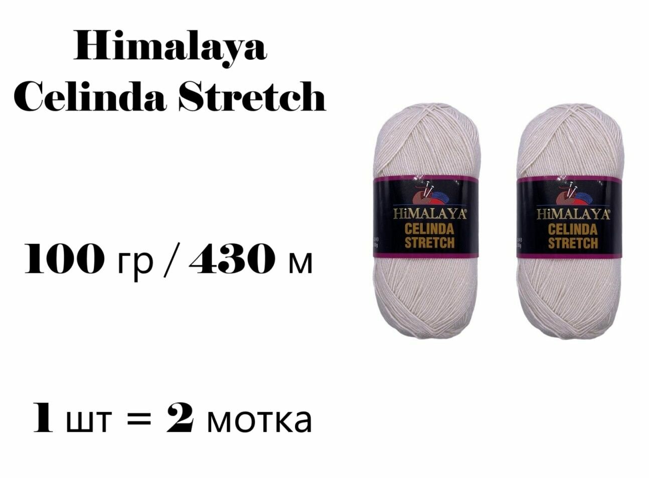 Пряжа Himalaya Celinda Stretch/Зелинда Стрейч/Селинда 430м/100г (микроф 93%, эластик 7%), цвет молочный 212-02, 1уп 2мот