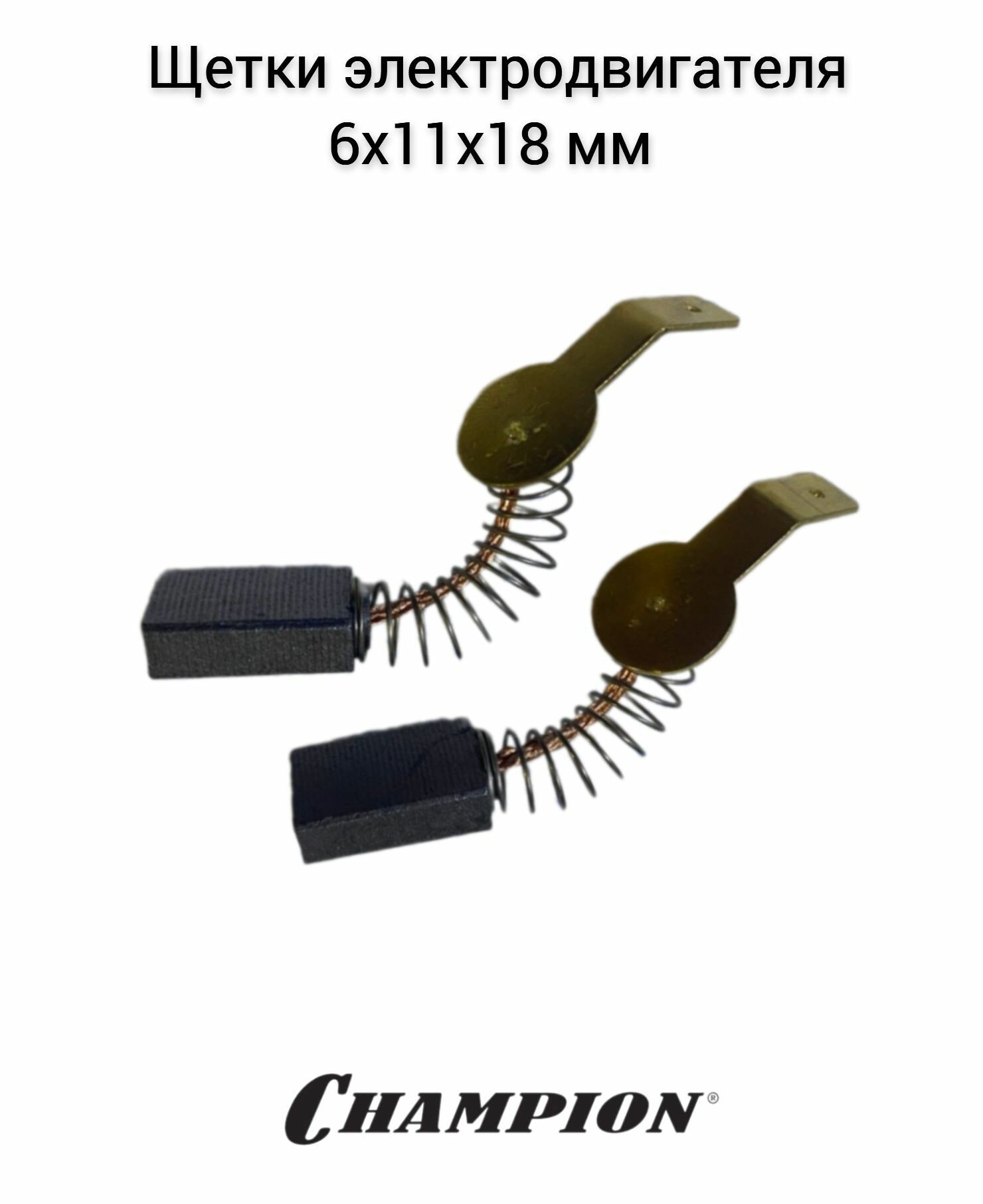 Щетки 6х11х18 мм для электродвигателя Champion 118-14 318-16 418N-16 EM3210 SH250, 8406-491301-0000000