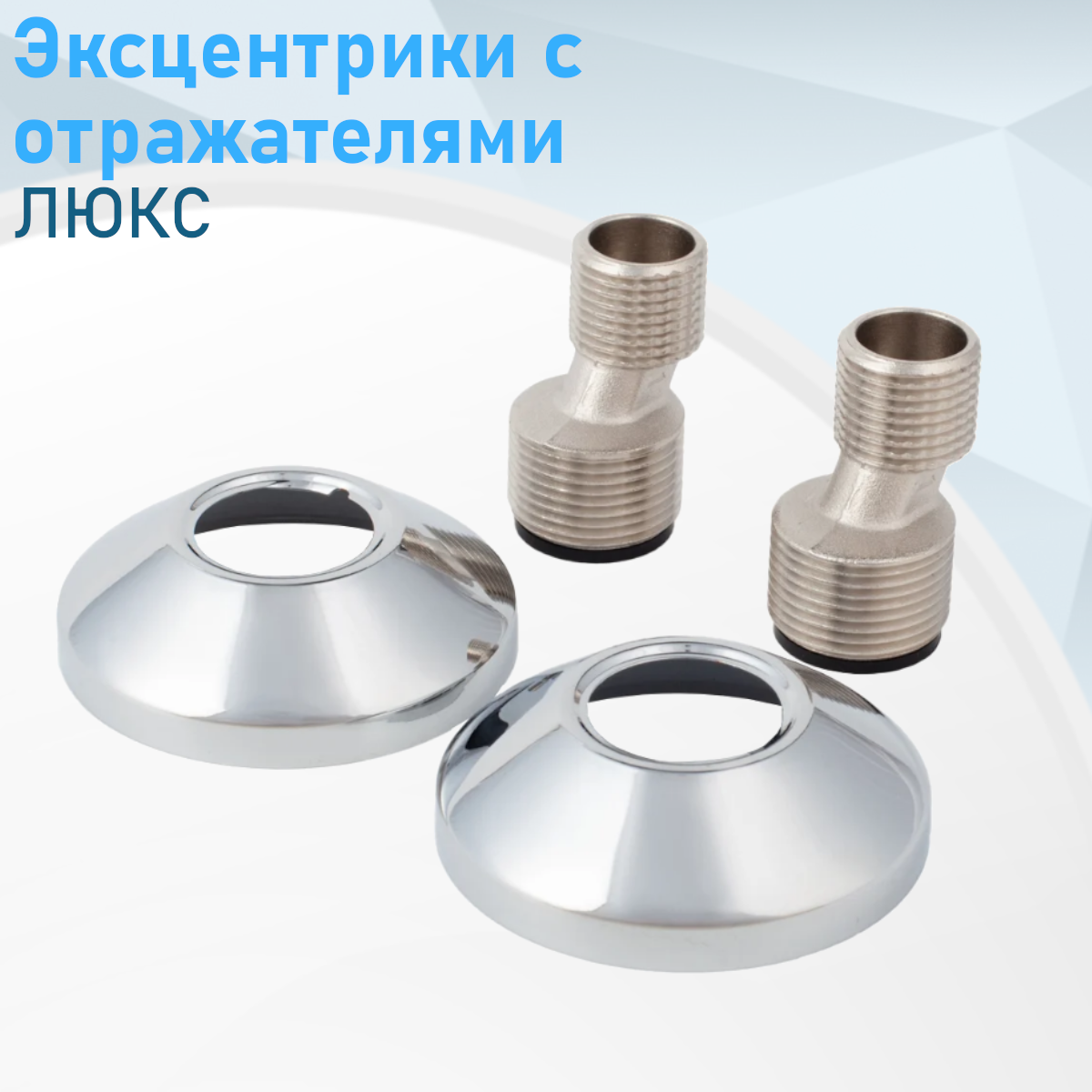 Эксцентрик с отражателем люкс комплект 2шт 11072
