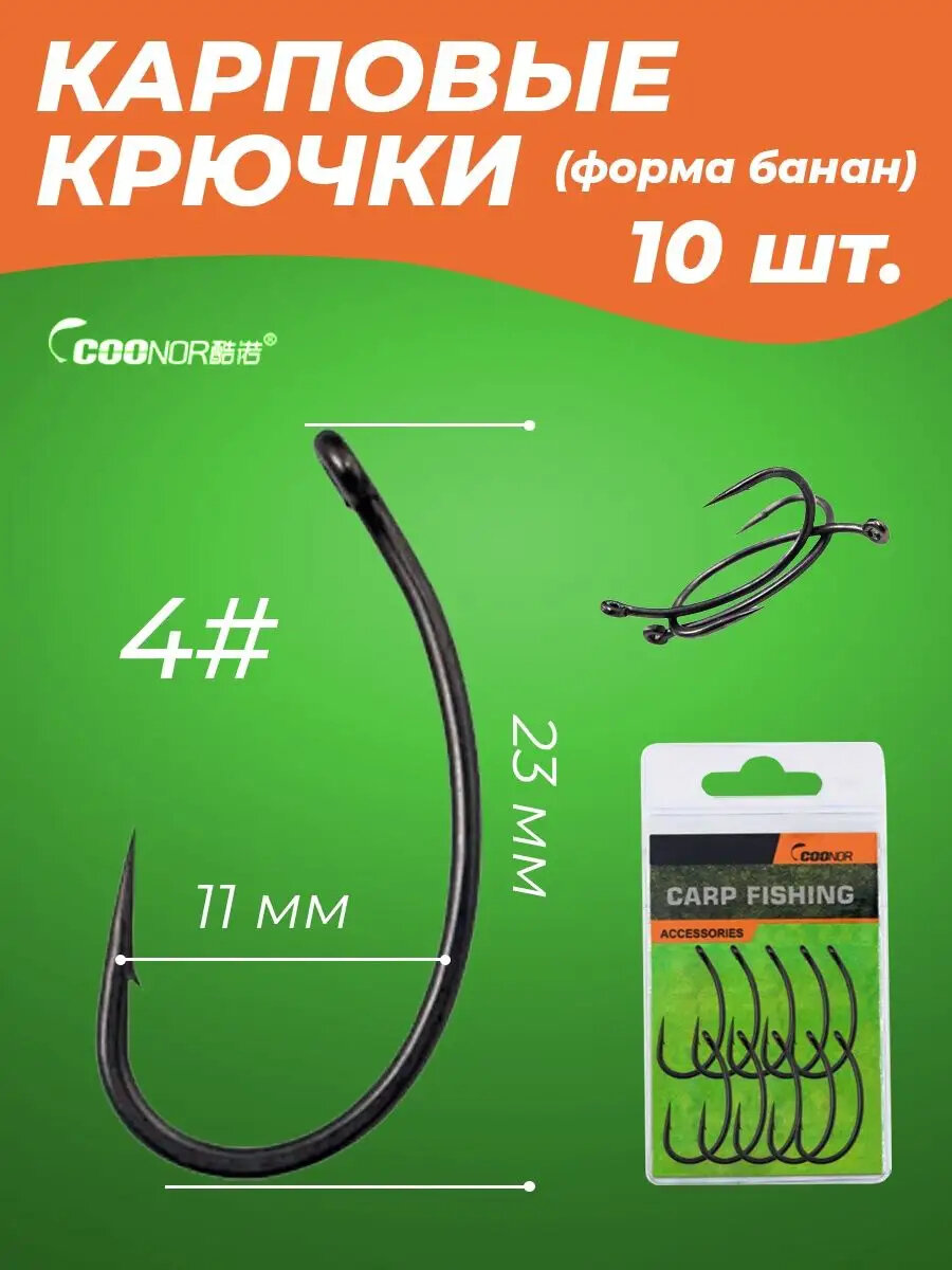 Крючок для карповой ловли "банан" 10 шт. Размер #4 матовый