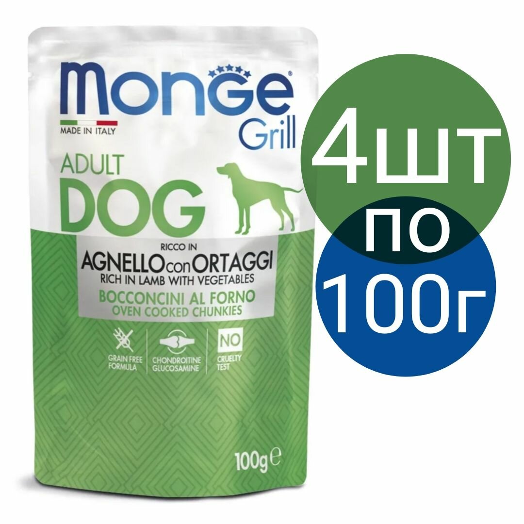 Влажный корм Monge Dog Grill для собак всех пород и возрастов, со вкусом ягнёнка и овощей (4шт по 100г)