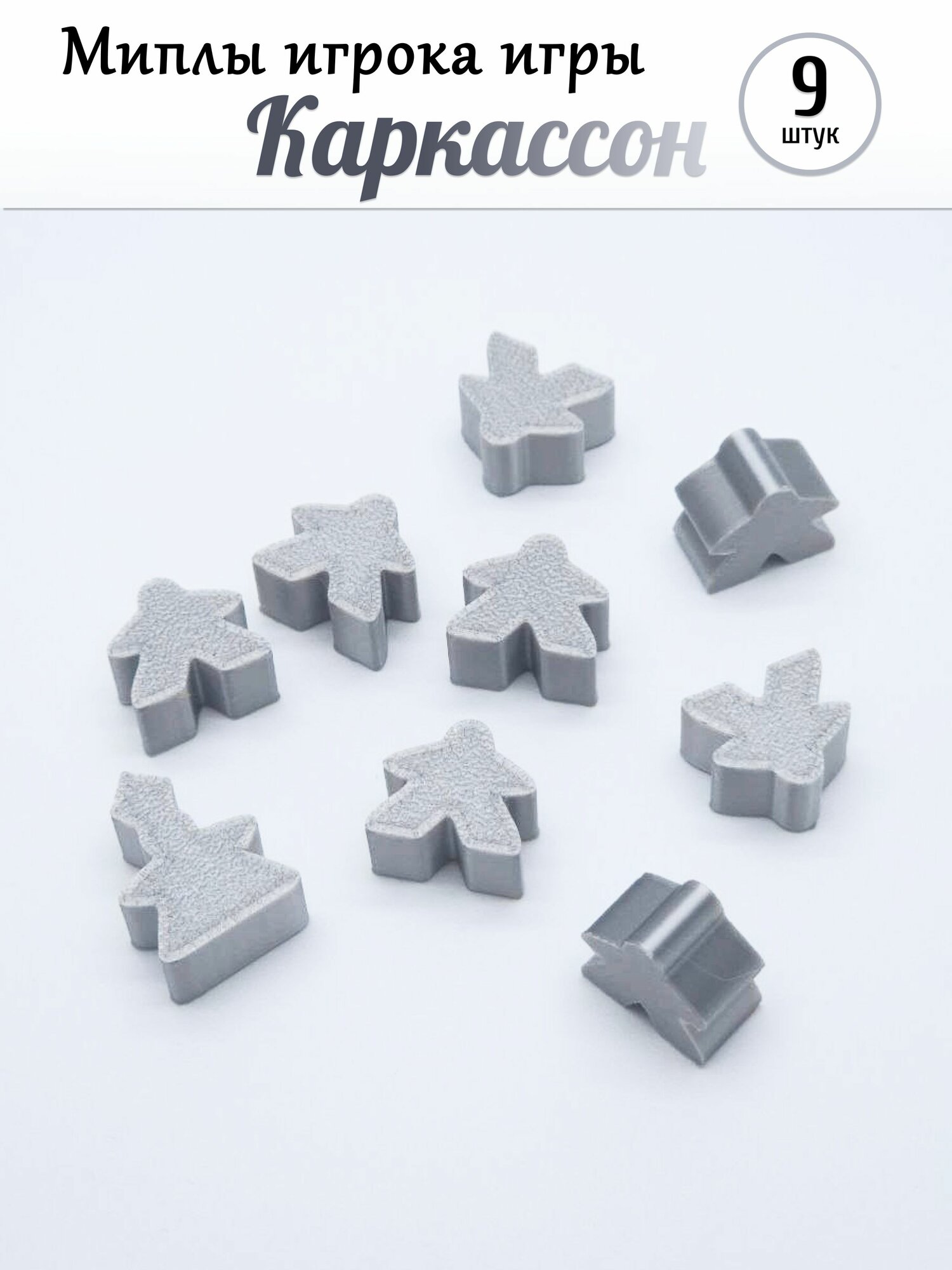 Токены-фишки игроков (миплы) игры Каркассон (Carcassone) 9шт (серебро)