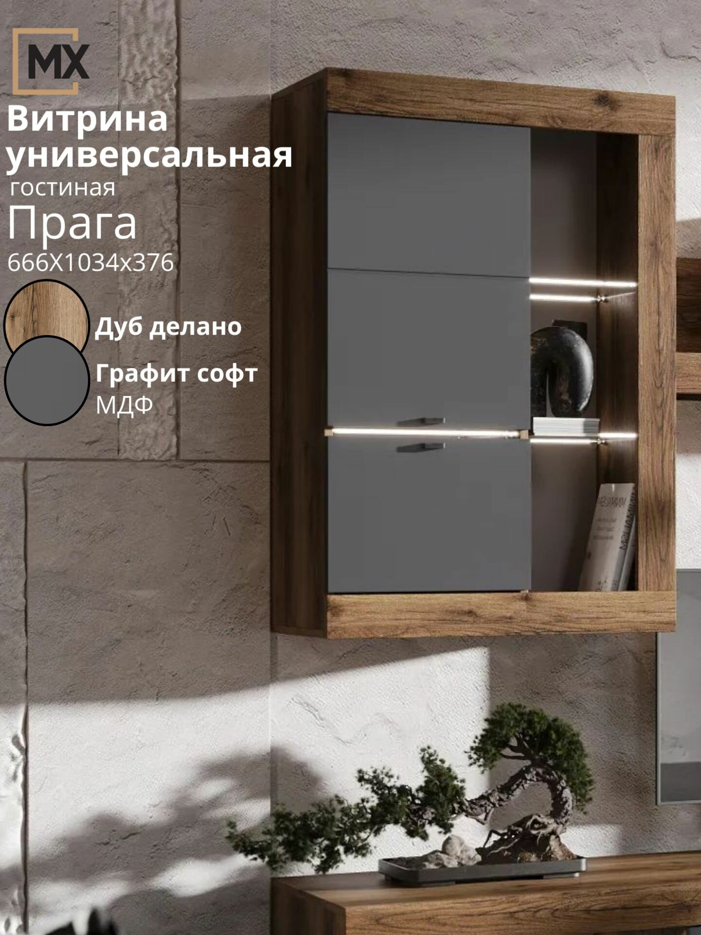 Витрина универсальная гостиная Прага Дуб делано/Графит софт с полками, с дверцами для дома, зала, прихожей 666х1034х376 ЭРА