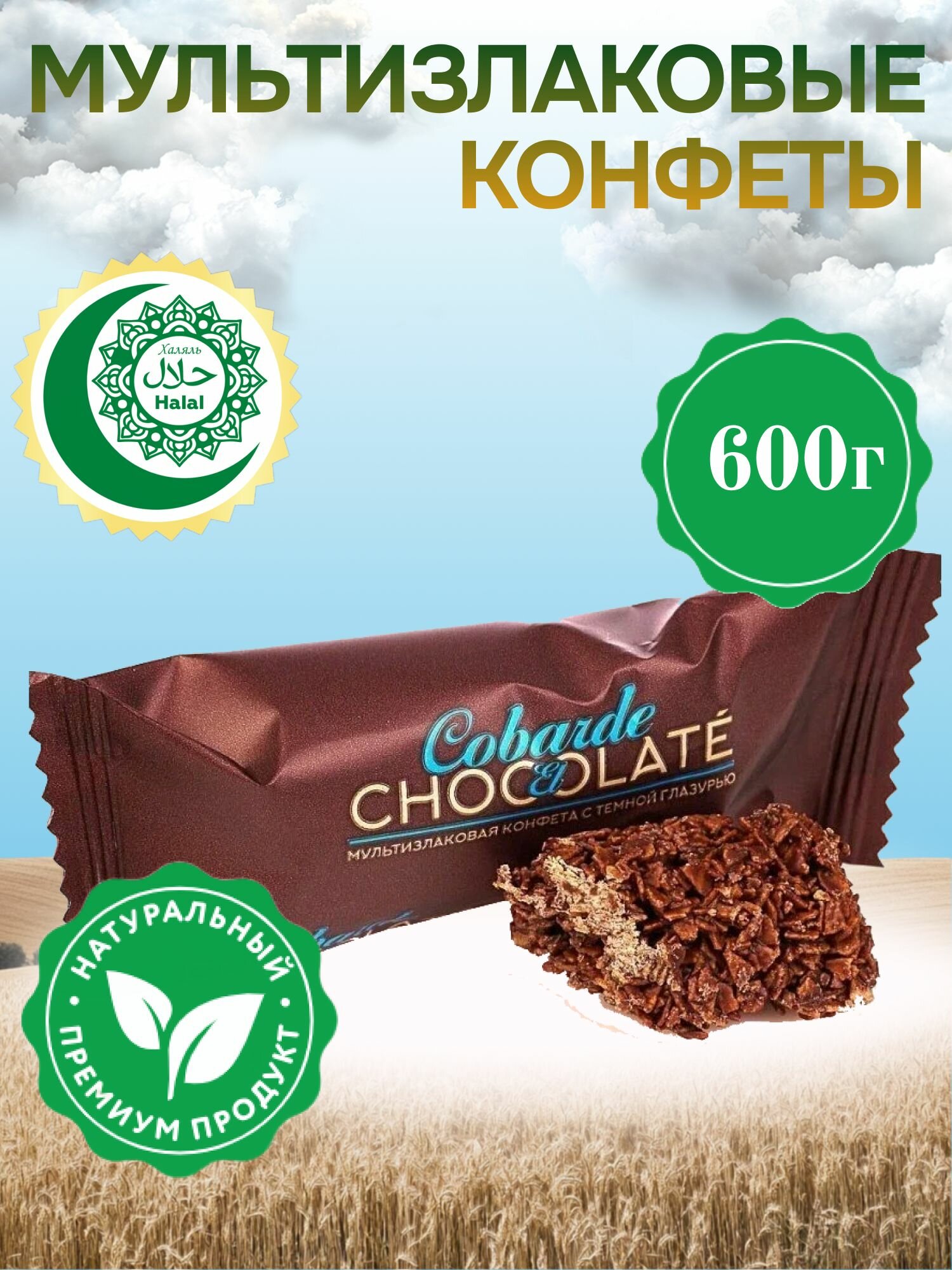 Конфеты мультизлаковые Co barre DE CHOCOLAT, темная глазурь, 600г