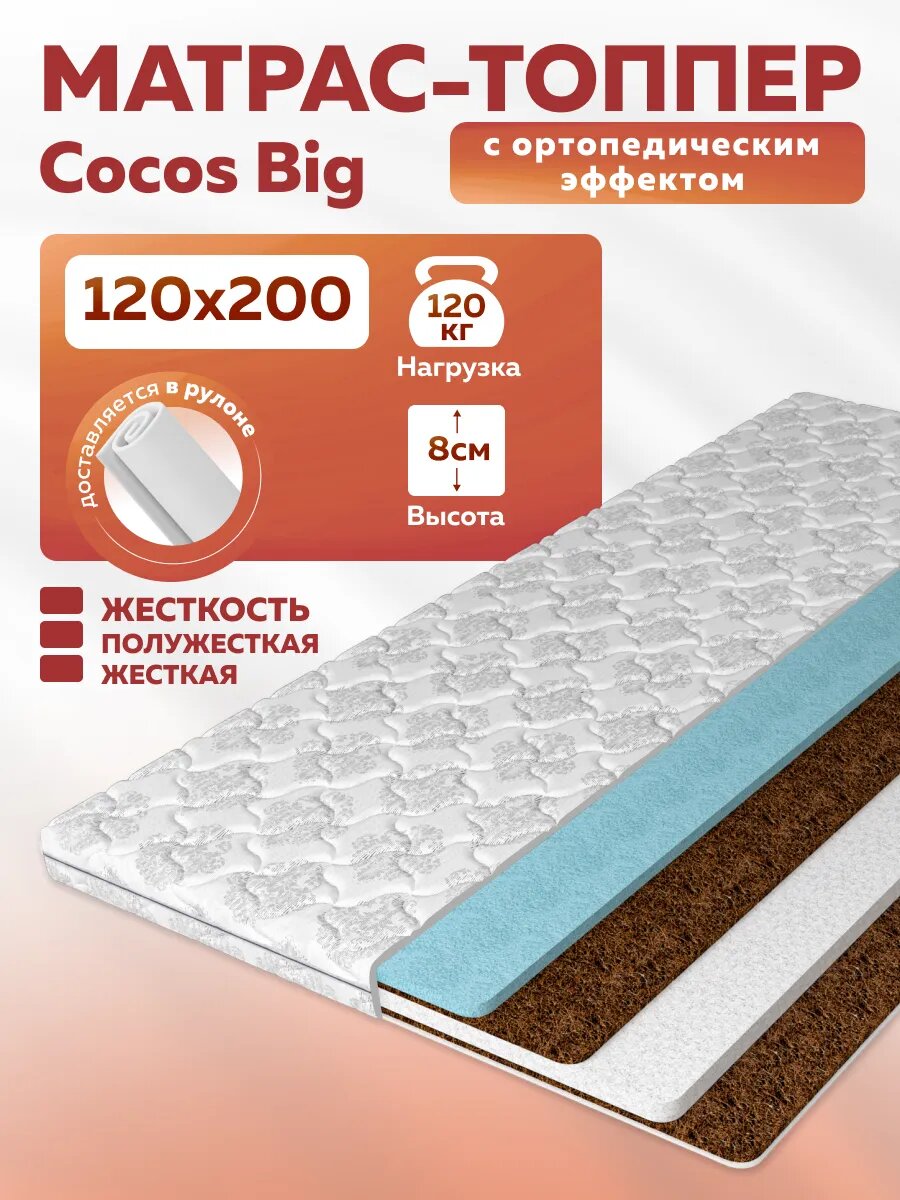 Матрас топпер для дивана Cocos Big 120x200, двусторонний, съемный чехол
