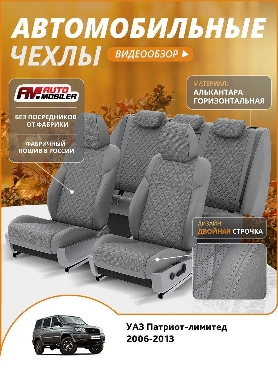 Чехлы на Уаз Патриот лимитед