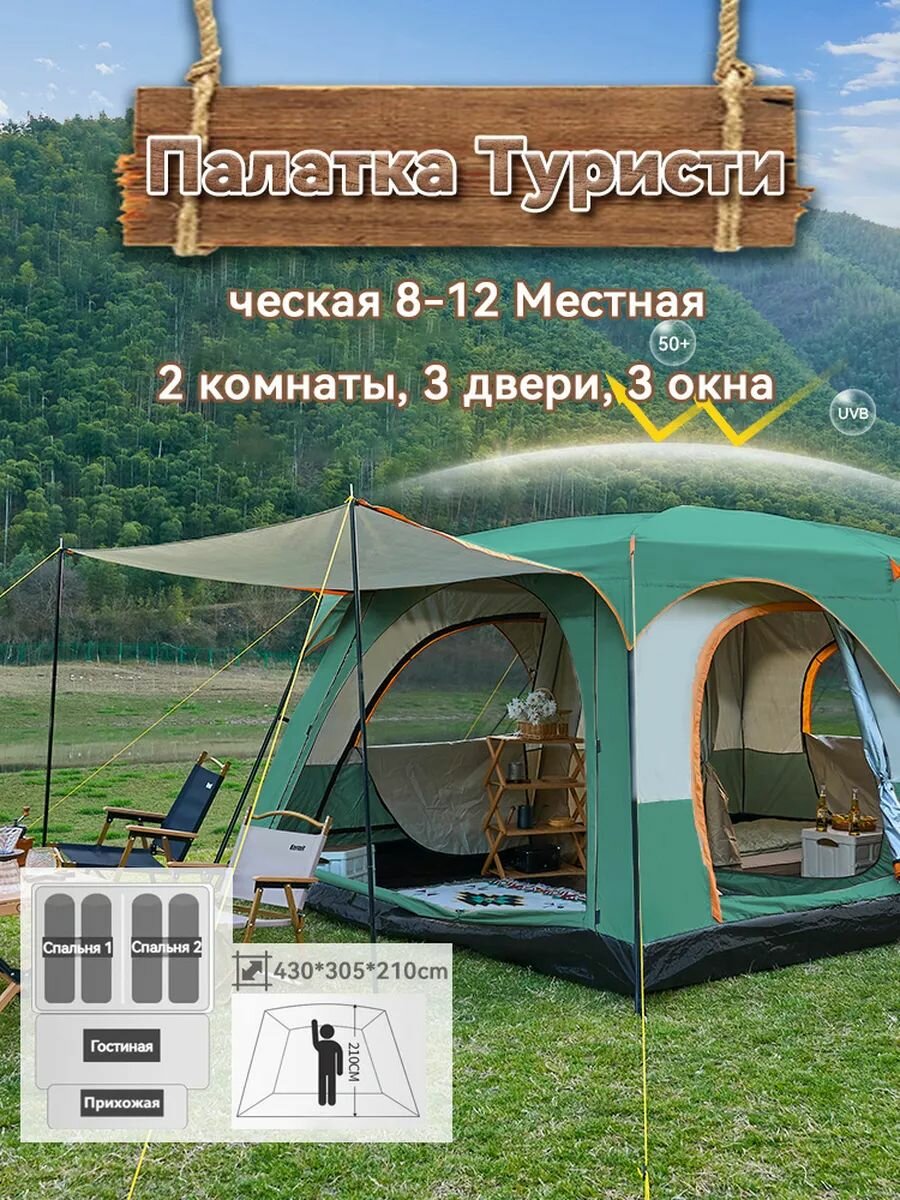 Палатка Туристическая 8-12 Местная С Тамбуром И Навесом 430*305*210cm, ShopGo С Москитной Сеткой, Для Кемпинга, Шатер туристический
