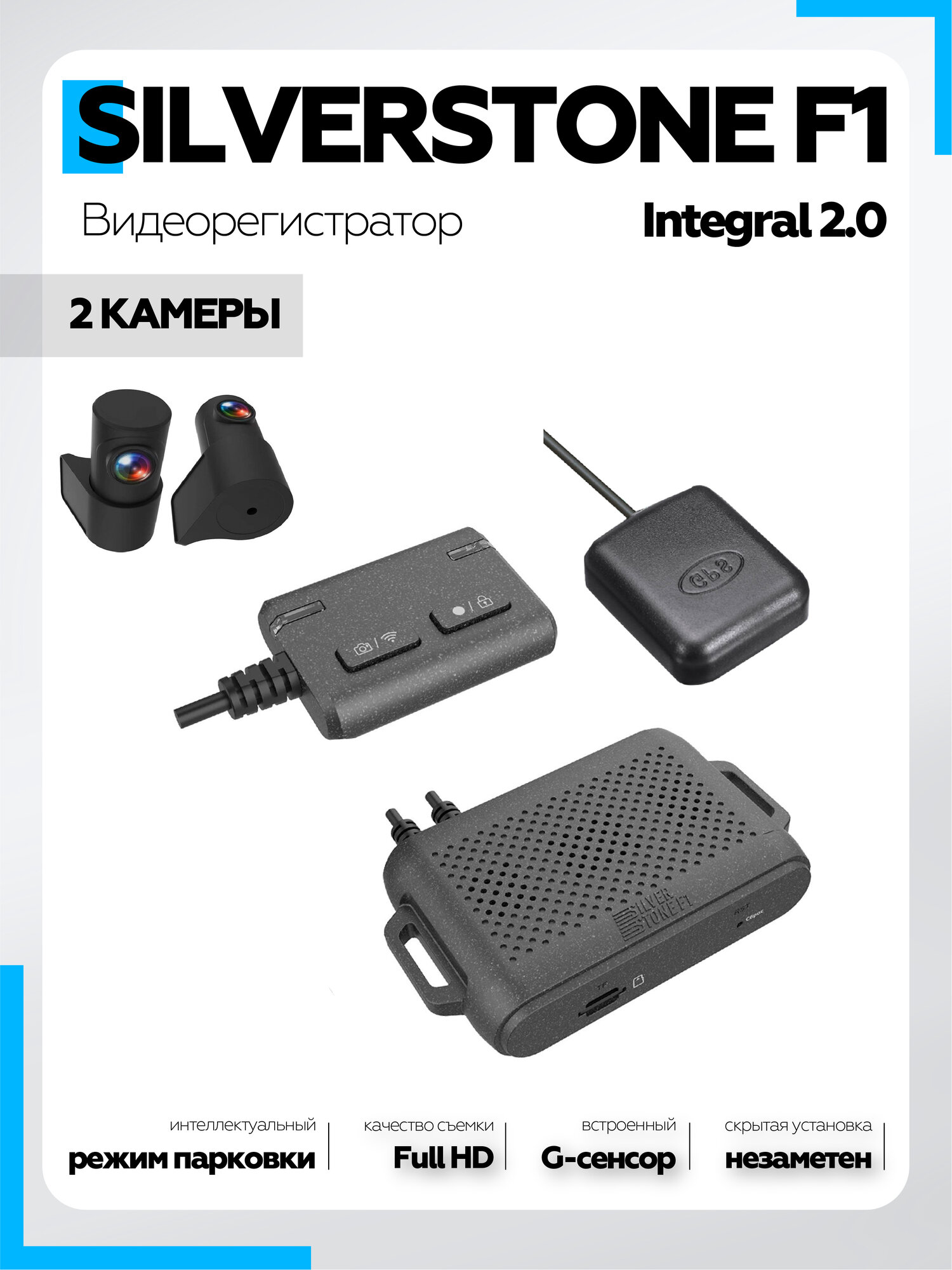Видеорегистратор SilverStone Integral 2.0 автомобильный, 2 камеры, GPS модуль, G-сенсор, Режим парковки, Full HD 1080р