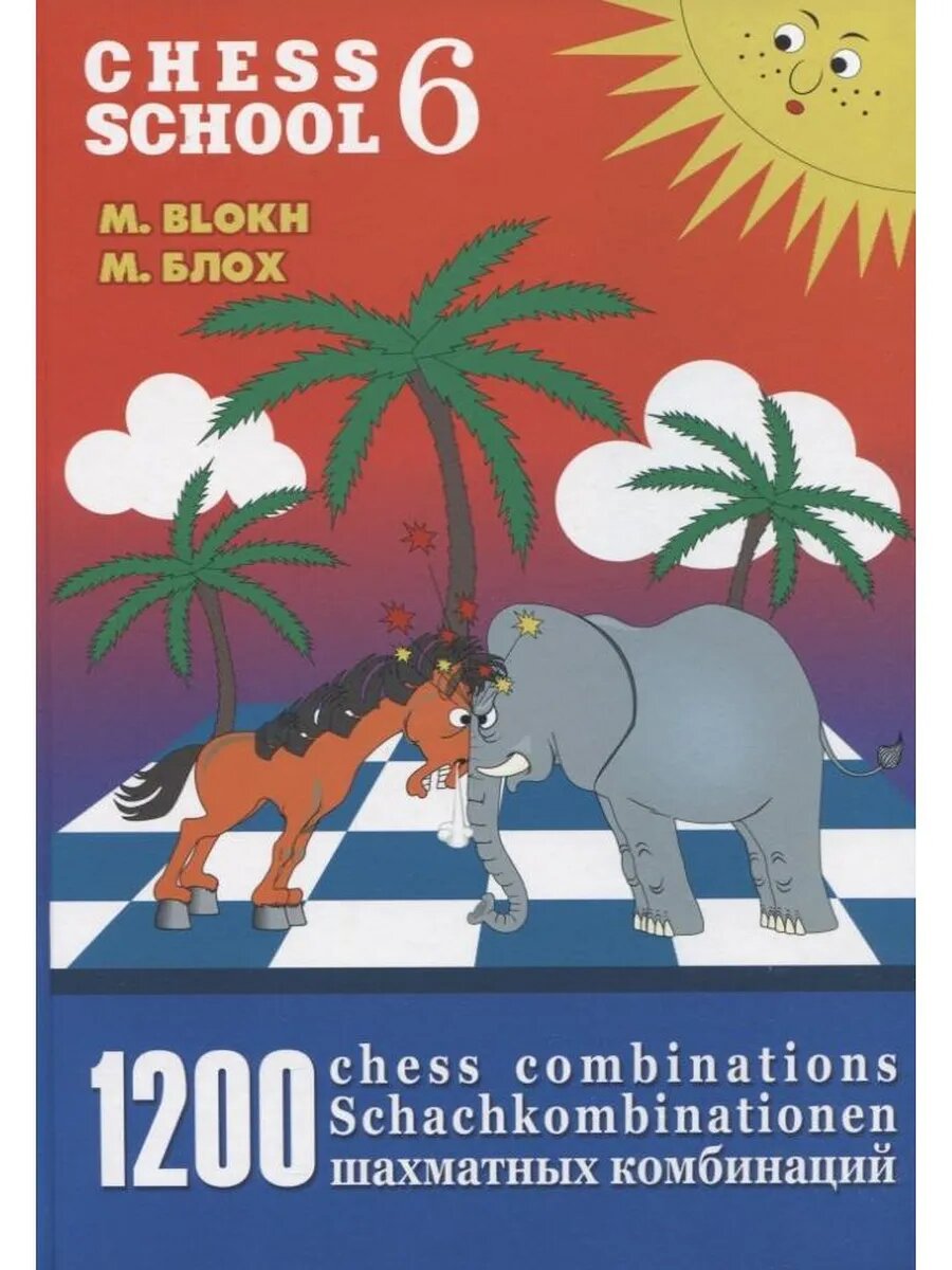 1200 шахматных комбинаций / 1200 Chess Combinations. The Man