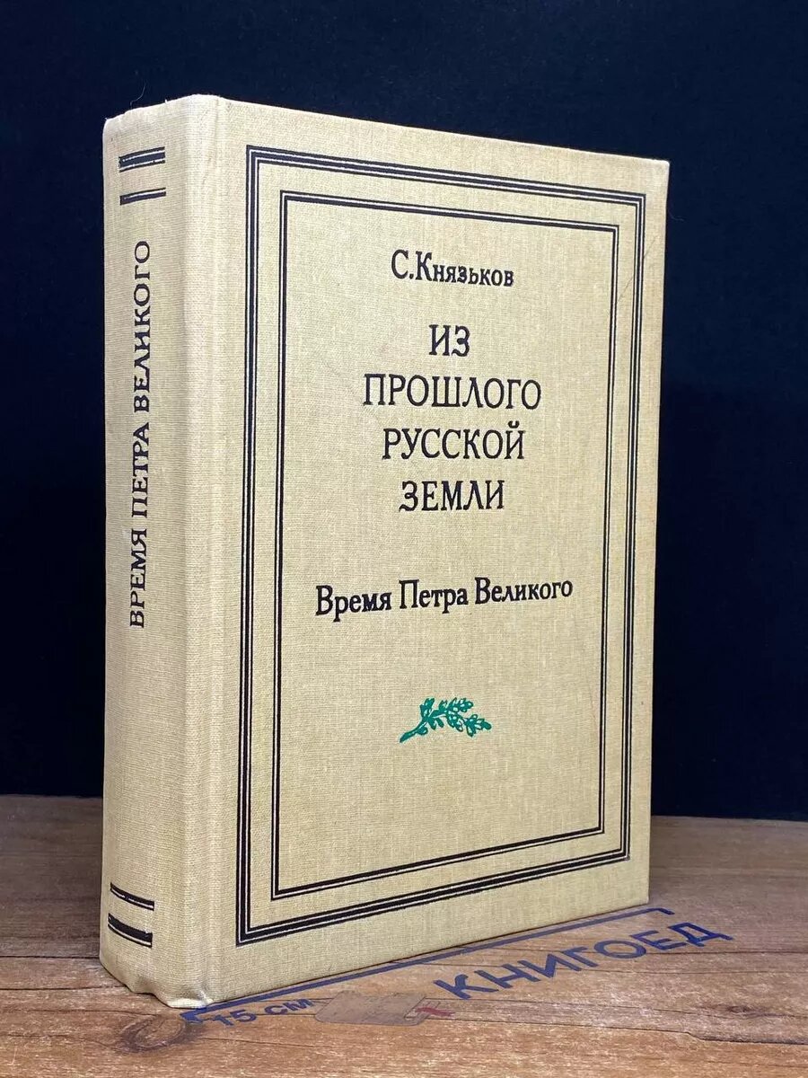 Книга. Из прошлого Русской земли 1991 (2039548133183)