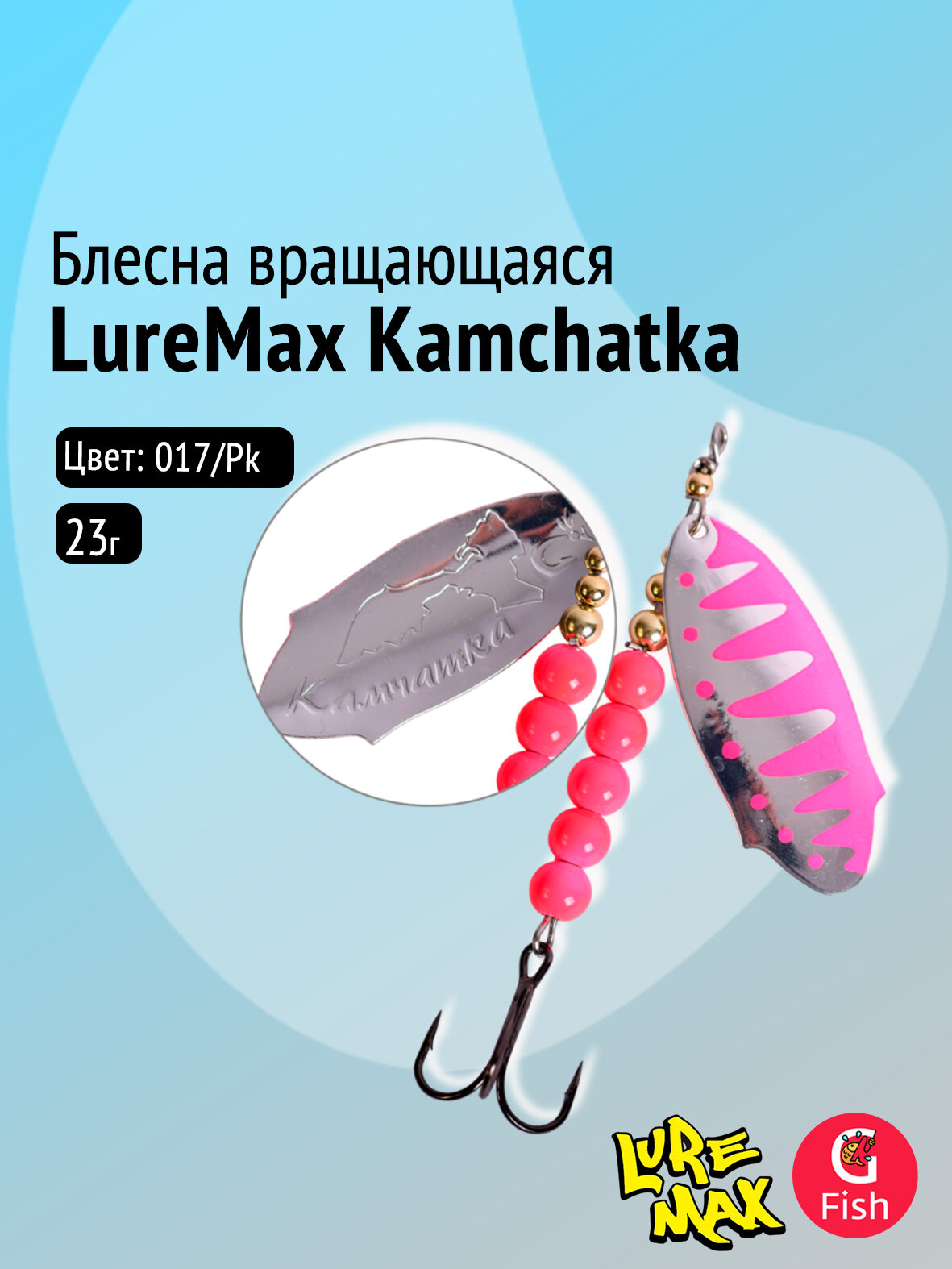 Блесна для рыбалки вертушка LureMax Kamchatka 23гр. 017/Pk