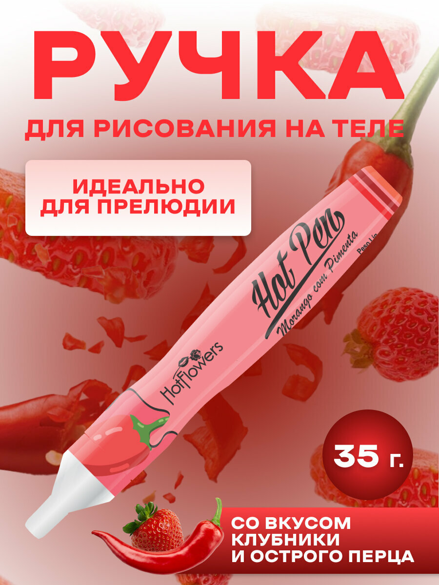 Вкусовая ручка для рисования на теле со вкусом клубники и острого перца