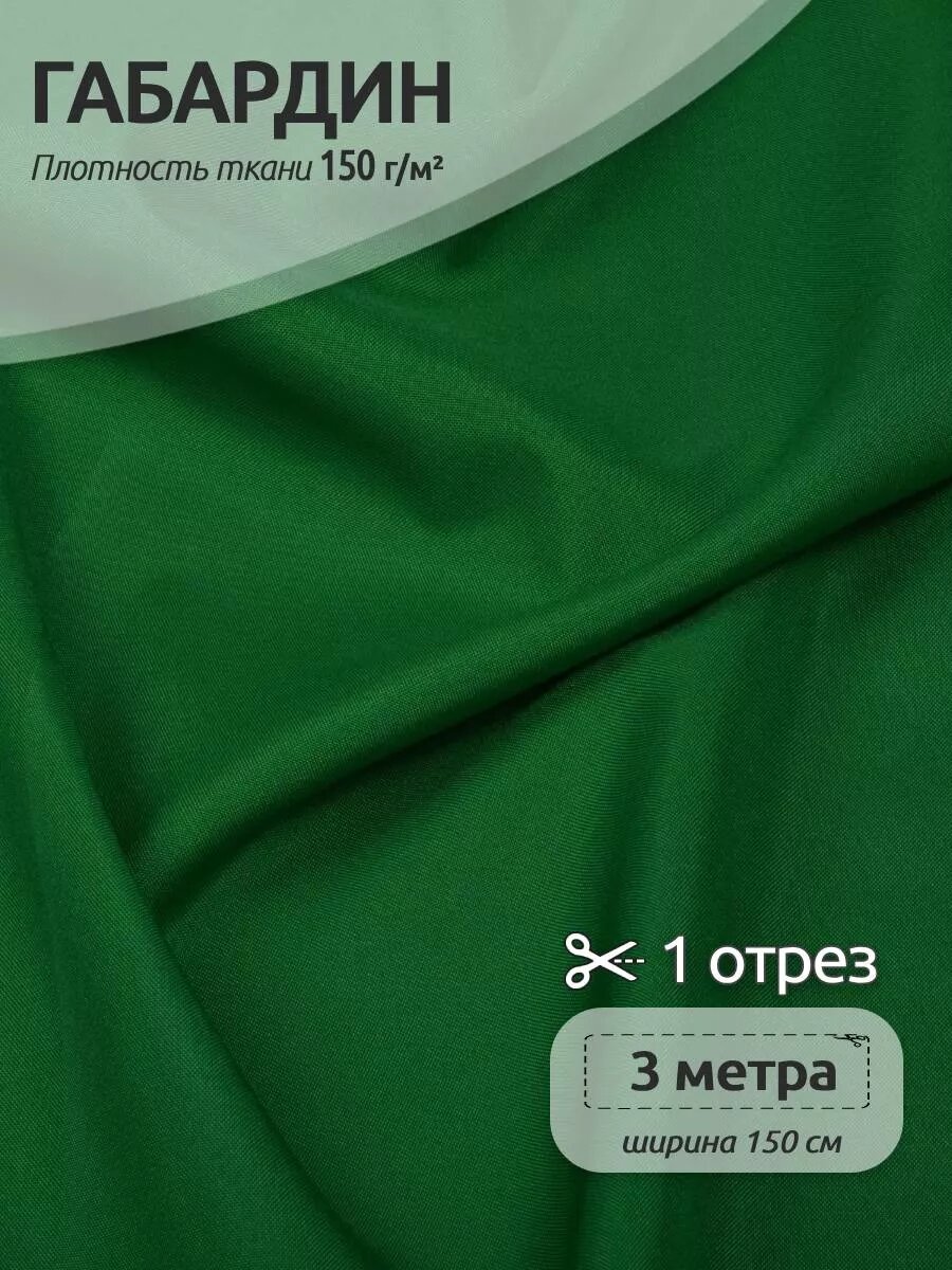 Габардин ткань для шитья 3 метра