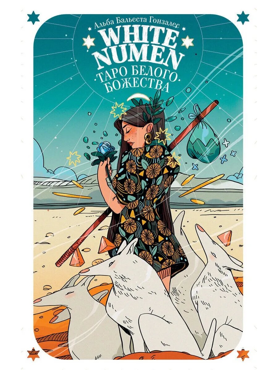 White Numen. Таро Белого Божества (80 карт и руководство в п