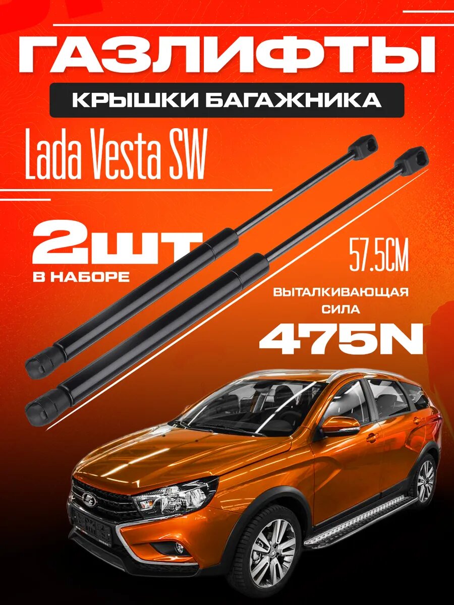 Упоры крышки багажника Лада Веста СВ, СВ Кросс