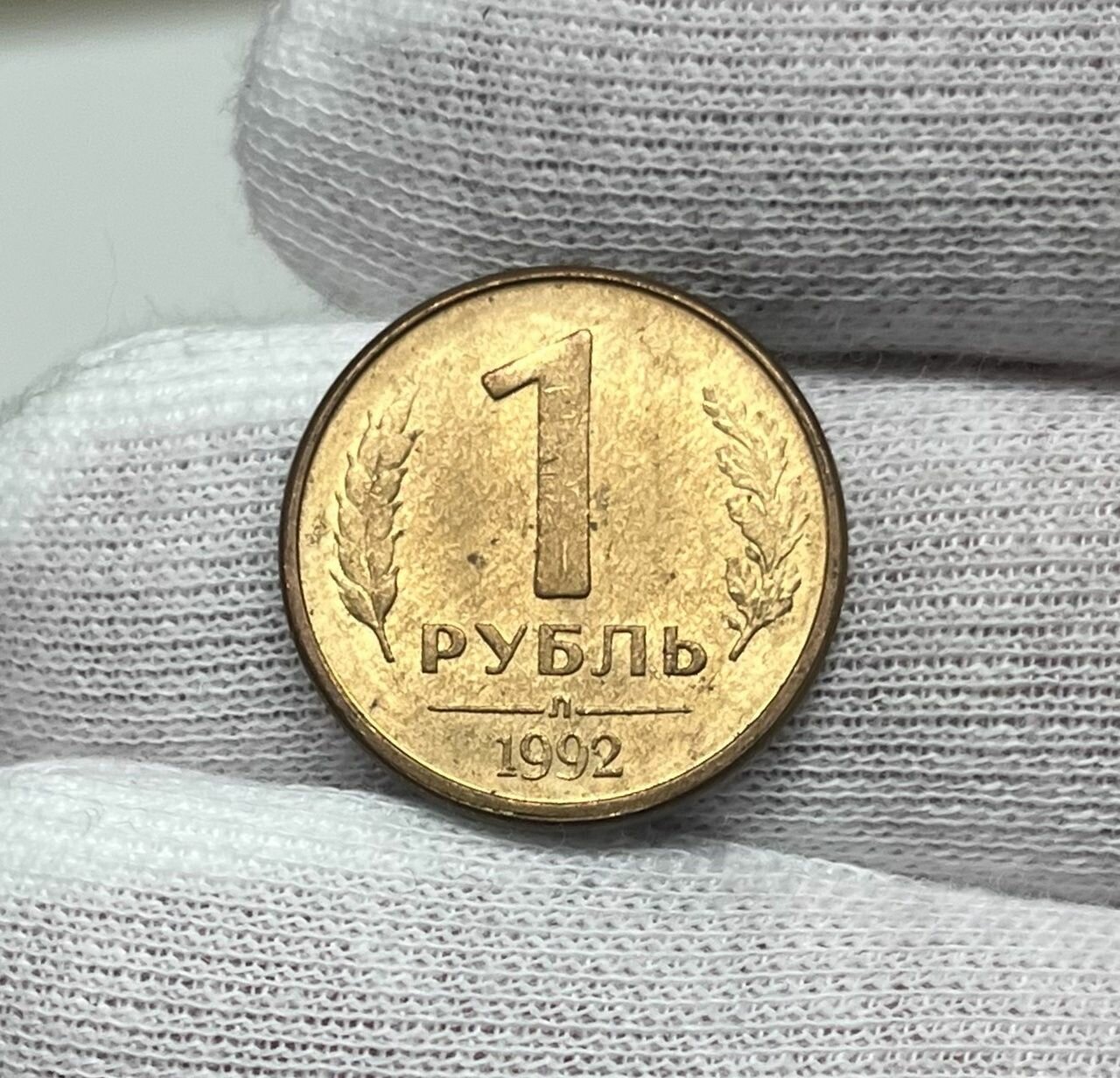 Россия 1 рубль 1992 года