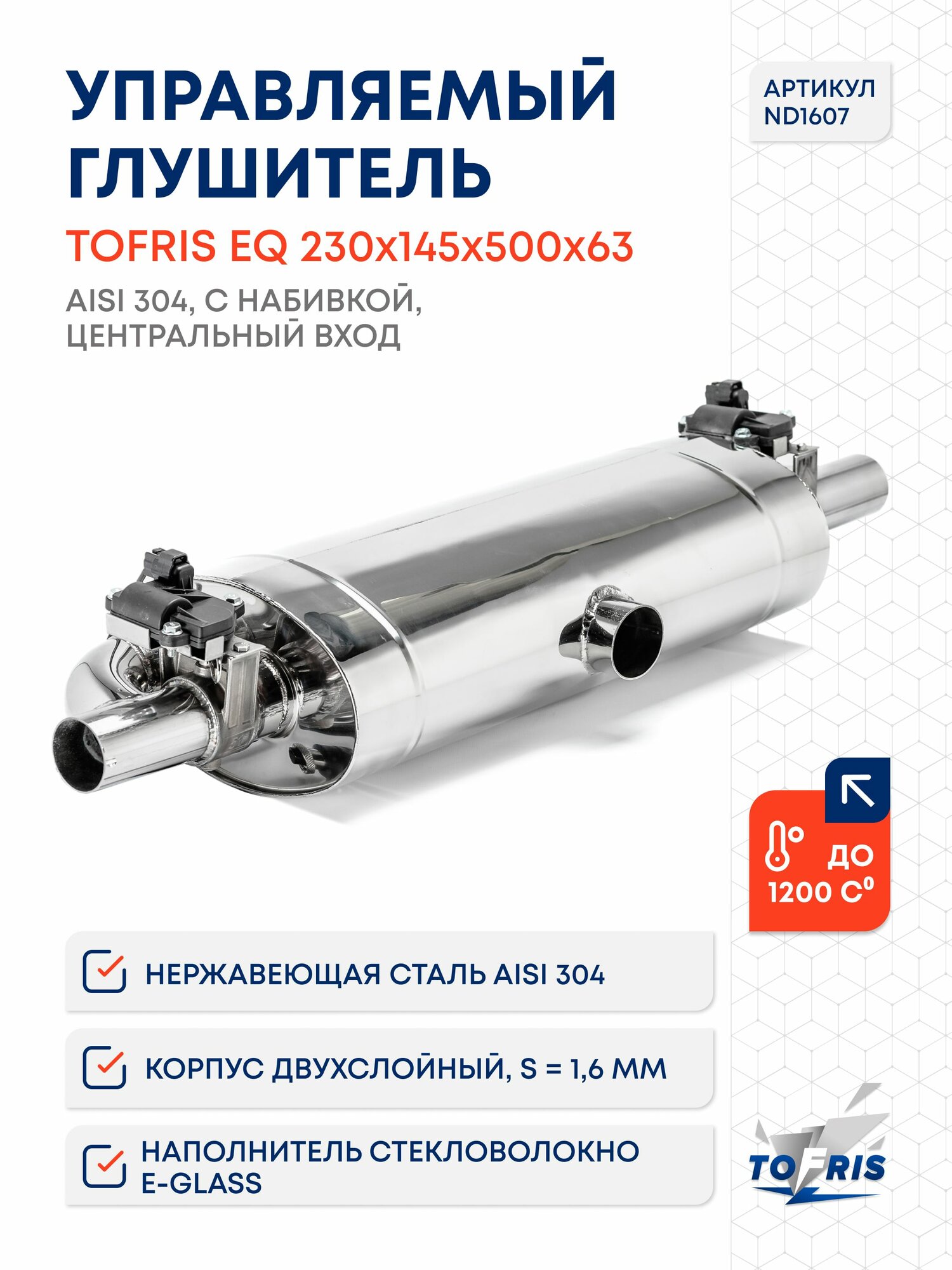 Управляемый глушитель Т-образный Tofris EQ 230*145*500*63, AISI 304, с набивкой, центральный вход