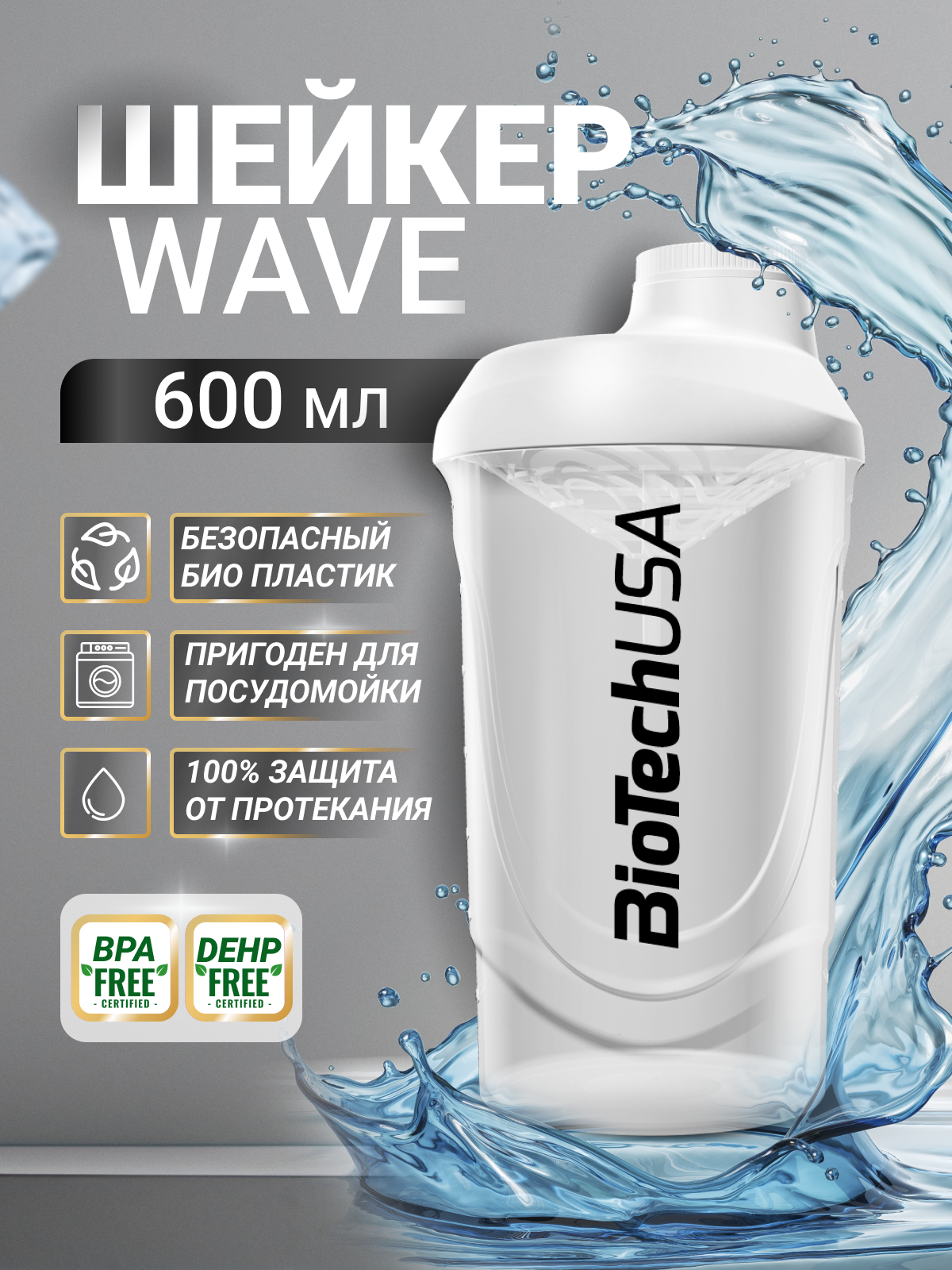 Шейкер спортивный / BioTechUSA WAVE 600 мл. белый, пищевой пластик