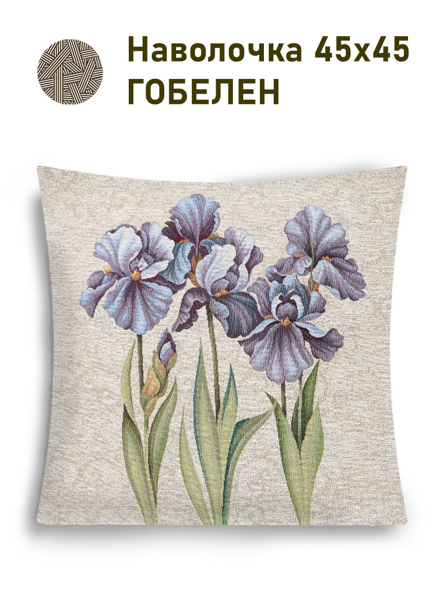 Наволочка декоративная Le Gobelin Ирисы фон сиреневые 45х45 см