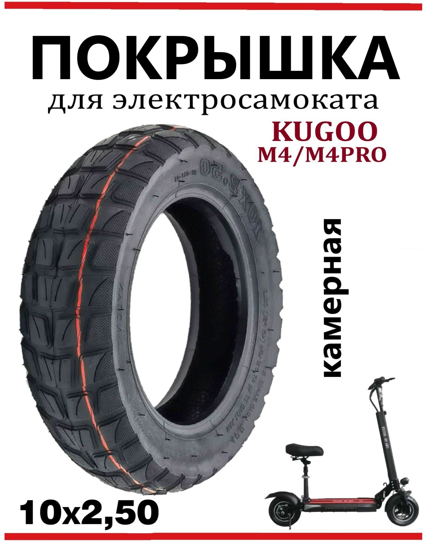 Покрышка внедорожная для самоката Kugoo M4/M4Pro 10х2,50, черная