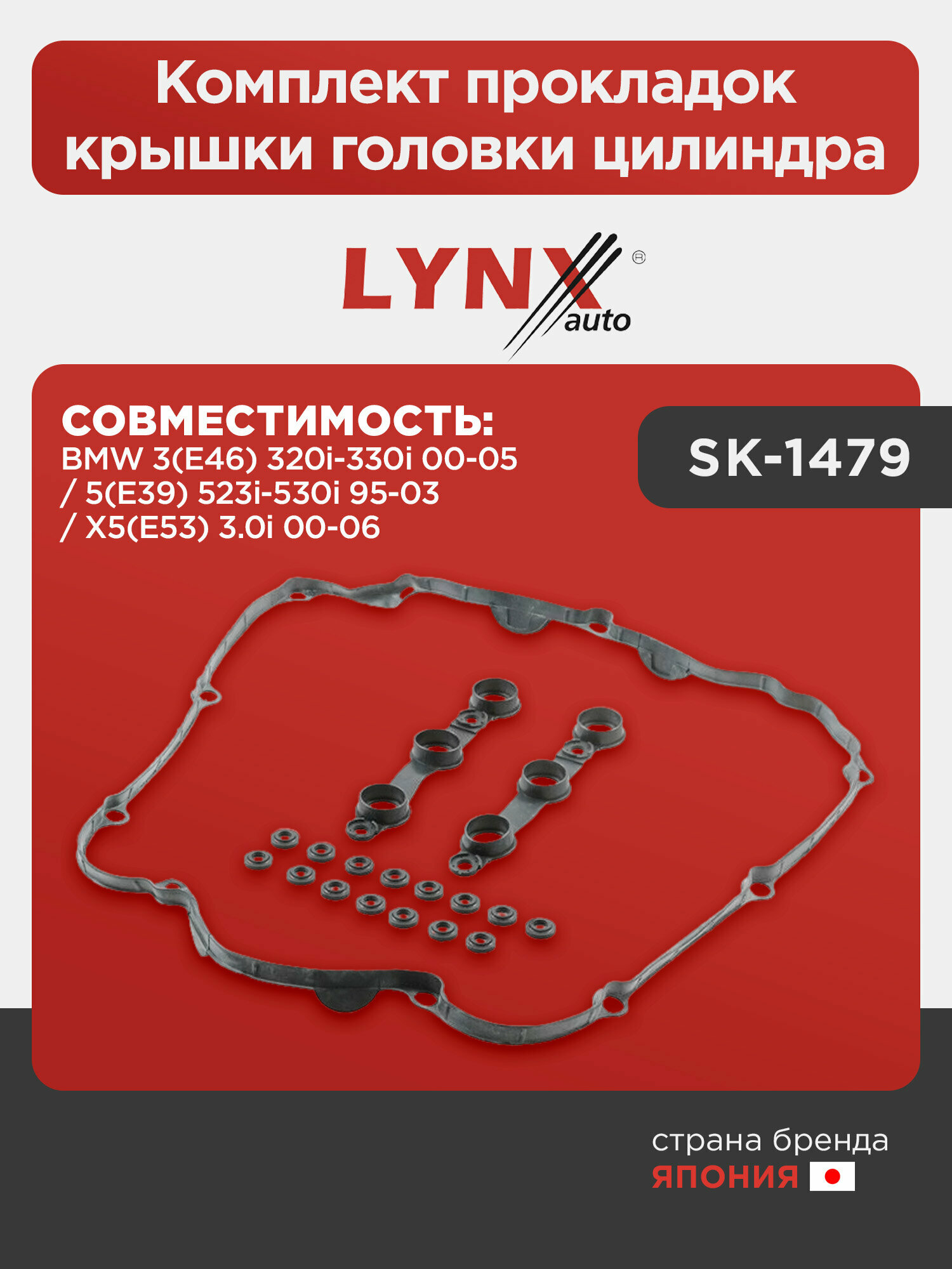 Комплект прокладок крышки головки цилиндра LYNXauto SK-1479. Для: BMW БМВ 3(E46) 320i-330i 00-05/ 5(E39) 523i-530i 95-03/ X5(E53) 3.0i 00-06