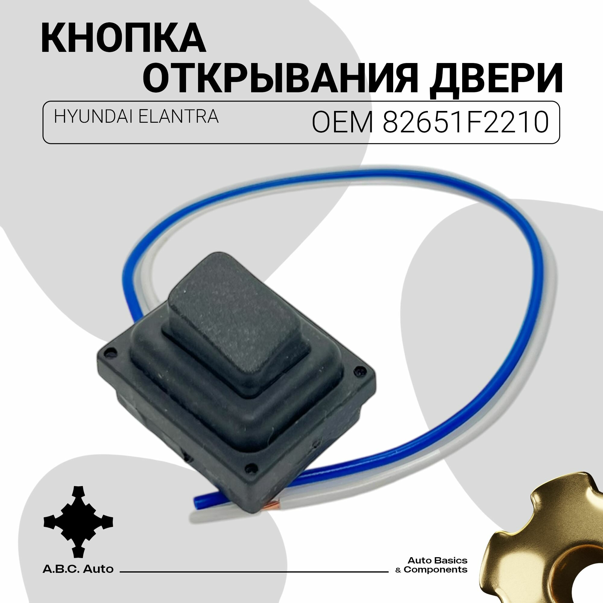 Левая кнопка открывания двери для Hyundai Elantra 17-20г