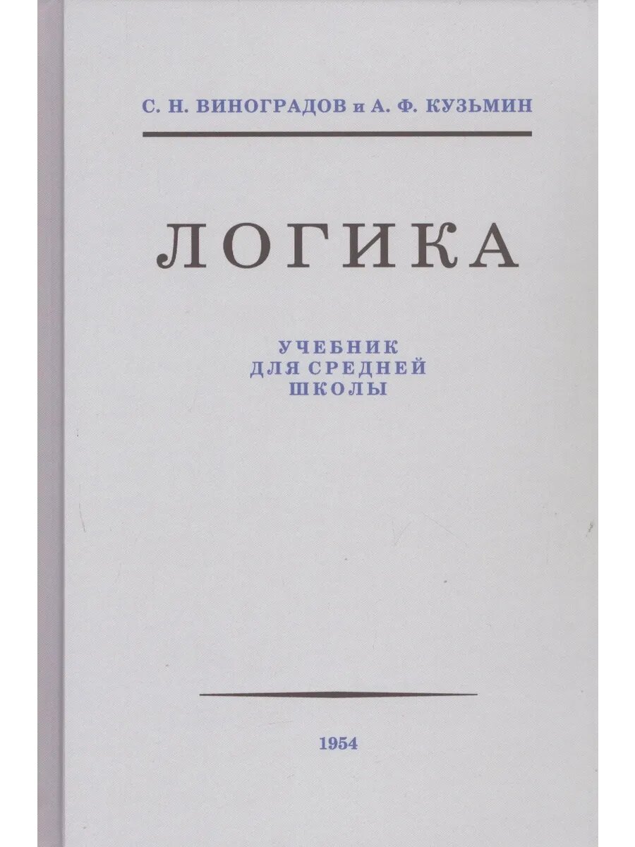 Логика. Учебник для средней школы