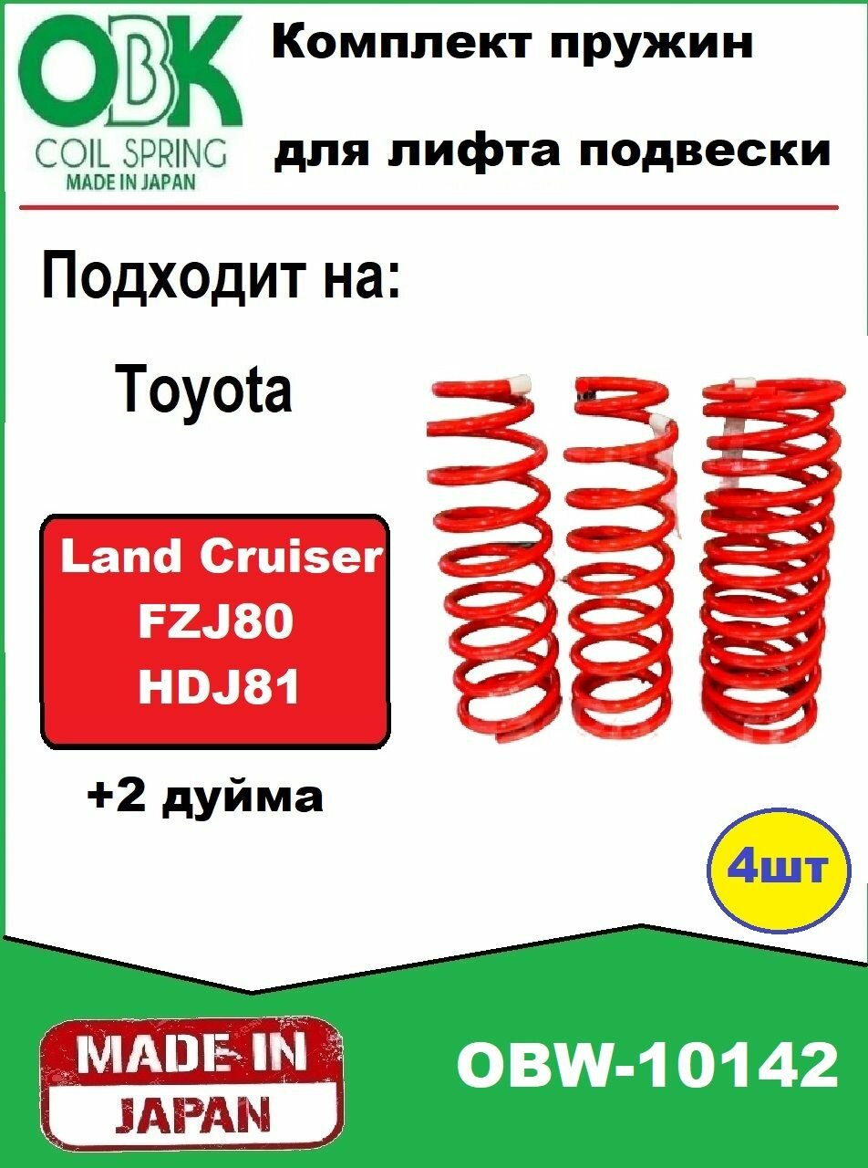 Комплект пружин (2 задние + 2 передние) OBK (Япония) для лифта Toyota Land Cruiser, FZJ80 HDJ81 + 20% жёсткости. +2 дюйма высоты