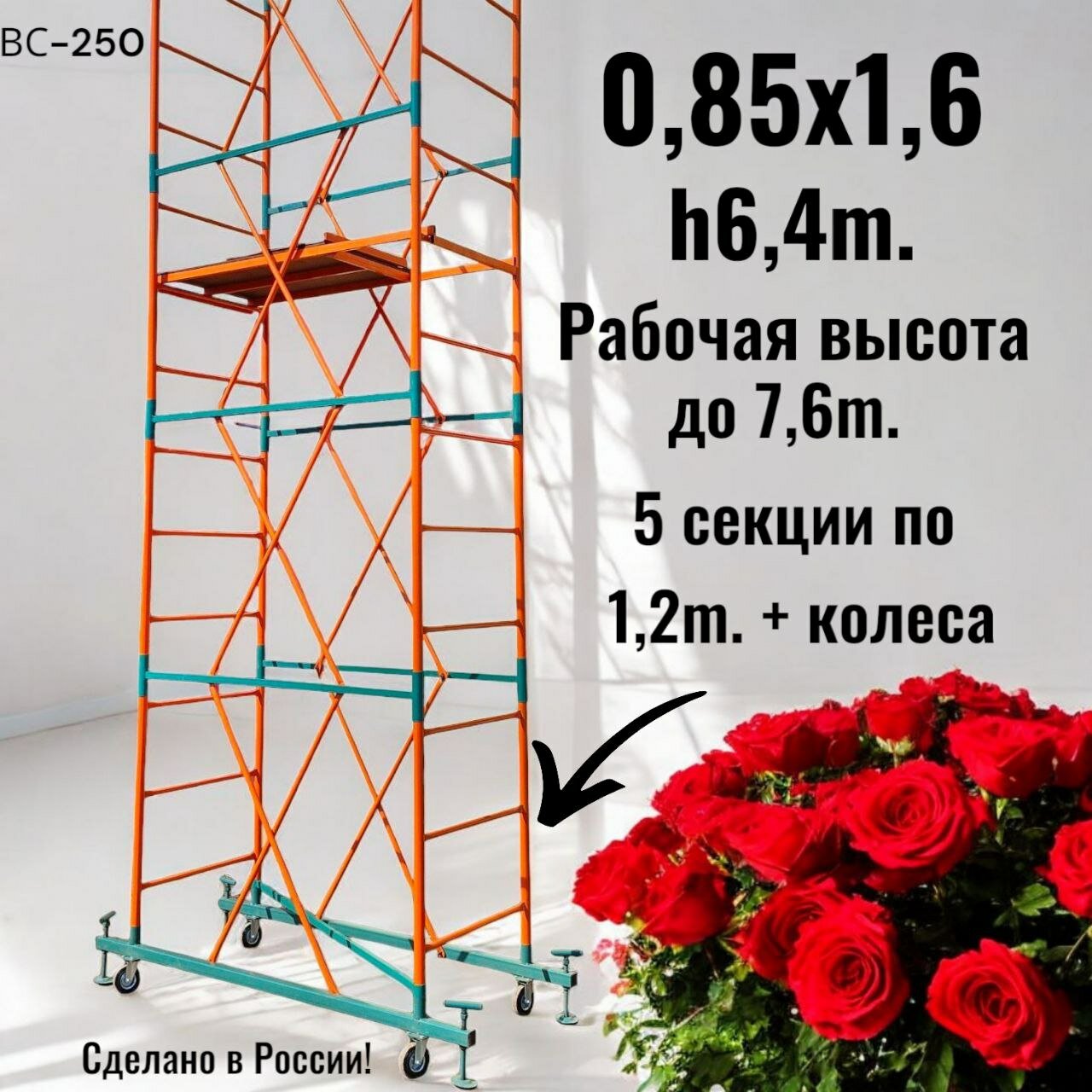 Вышка тура h6,4/7,6m. (0.85x1.6) Профессиональные леса строительные передвижные, помост малярный, подмости художника