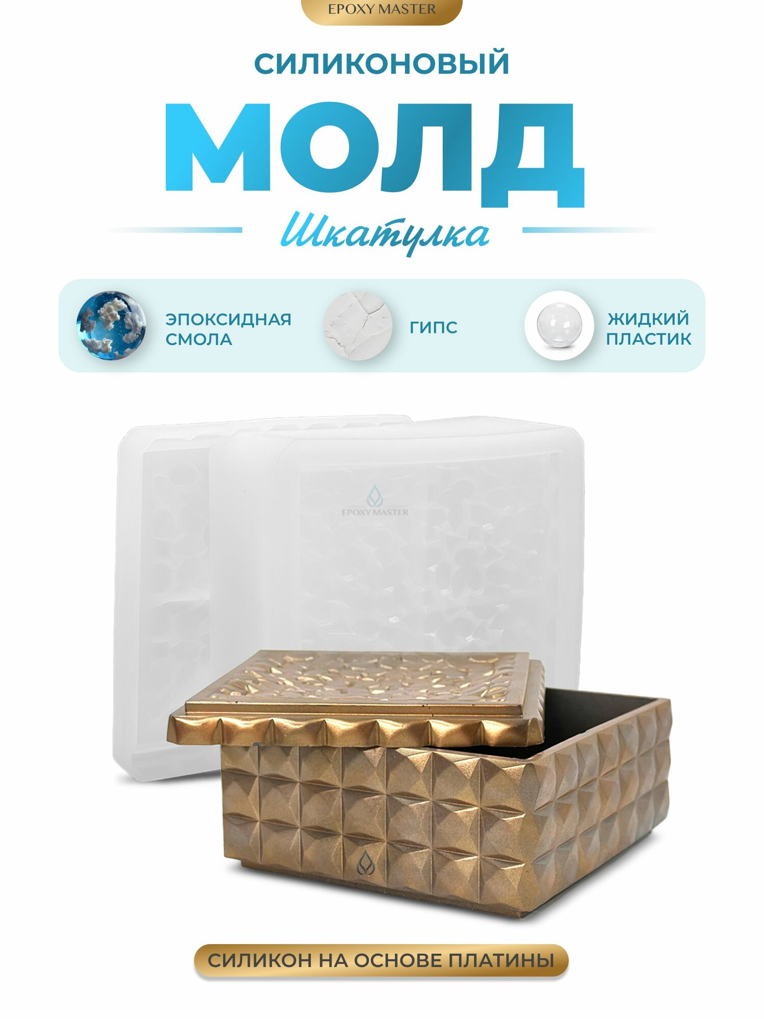 Силиконовый молд для эпоксидной смолы, гипса EPOXYMASTER Шкатулка квадратная, 13х13см