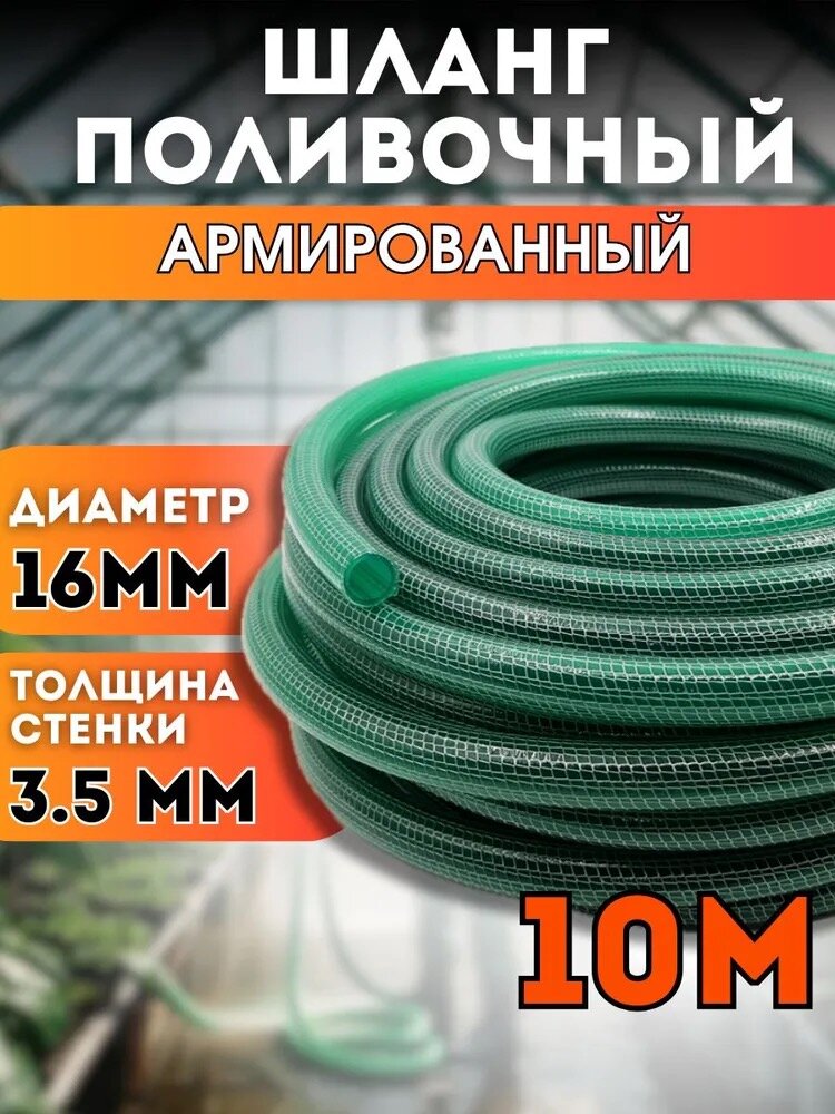 Шланг армированный 16 мм 10 метров, зеленый, толщина стенки 3,5 мм, поливочный морозостойкий