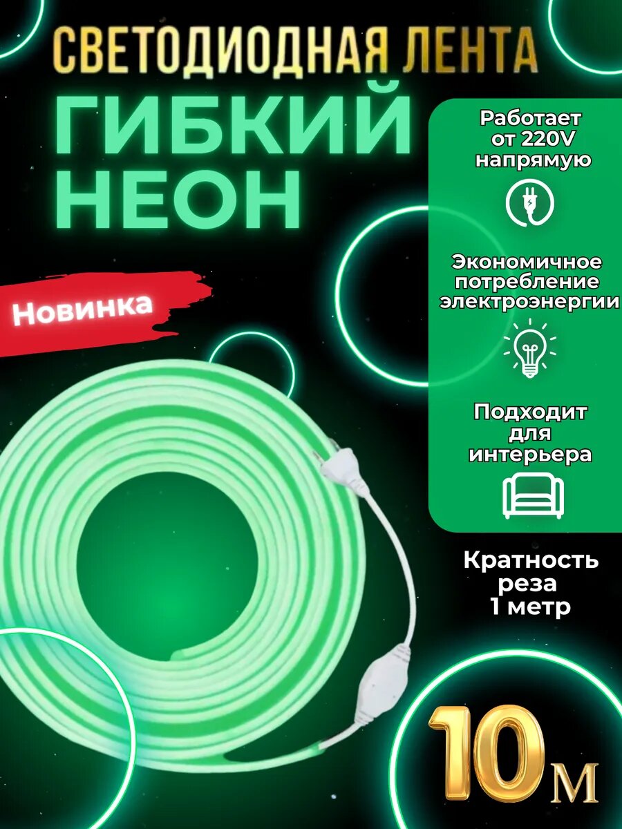 Светодиодная лента гибкий неон 10 метров, зеленый