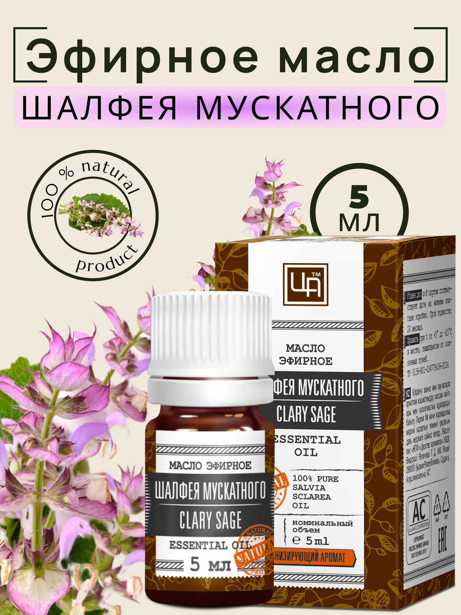 Эфирное масло Шалфей, для ароматерапии, 5 мл (Царство ароматов)