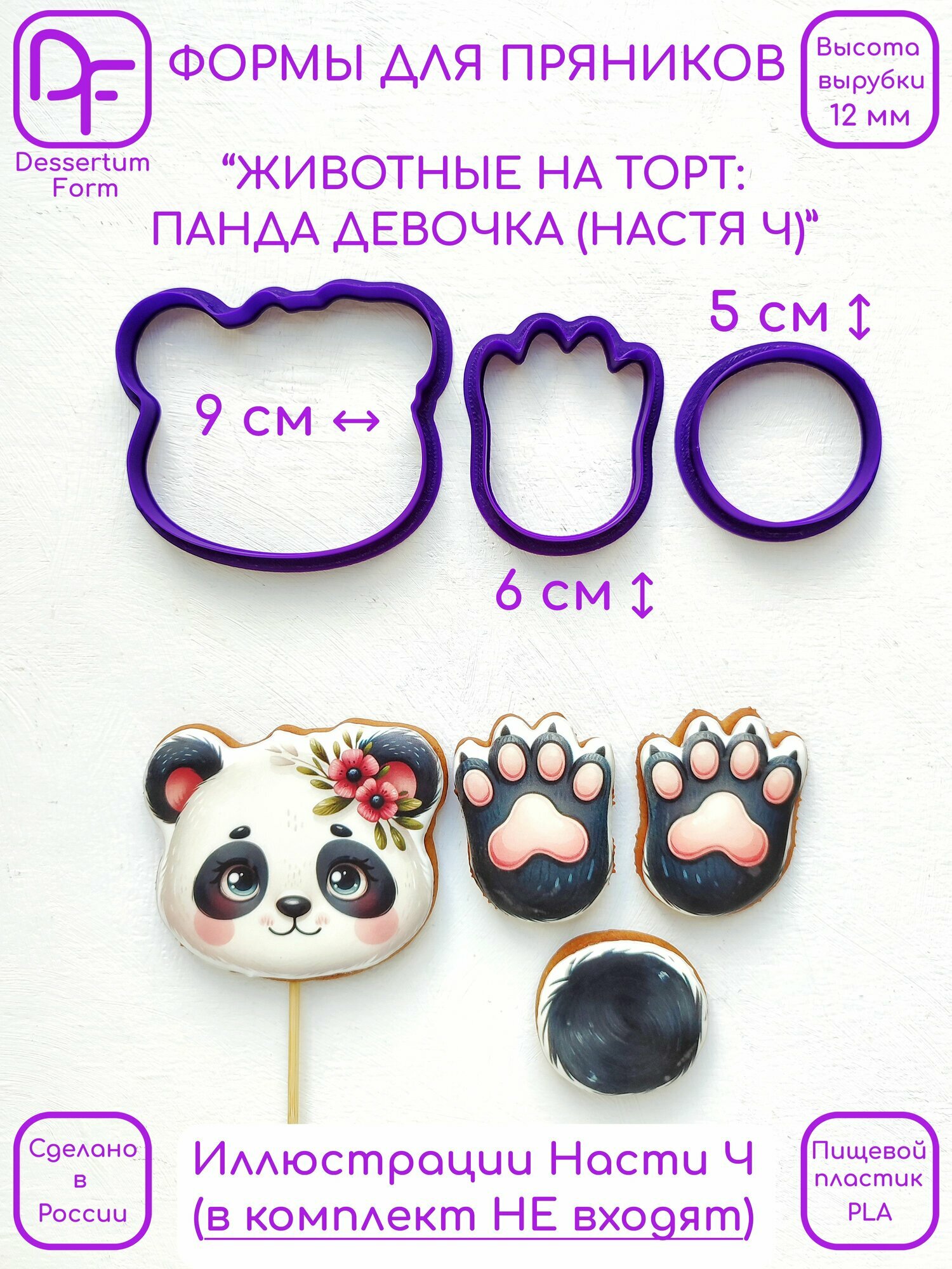 Формы для пряников "Животные на торт: Панда девочка (Настя Ч)" (Голова 9см, Лапа след 6см, Хвост 5см)