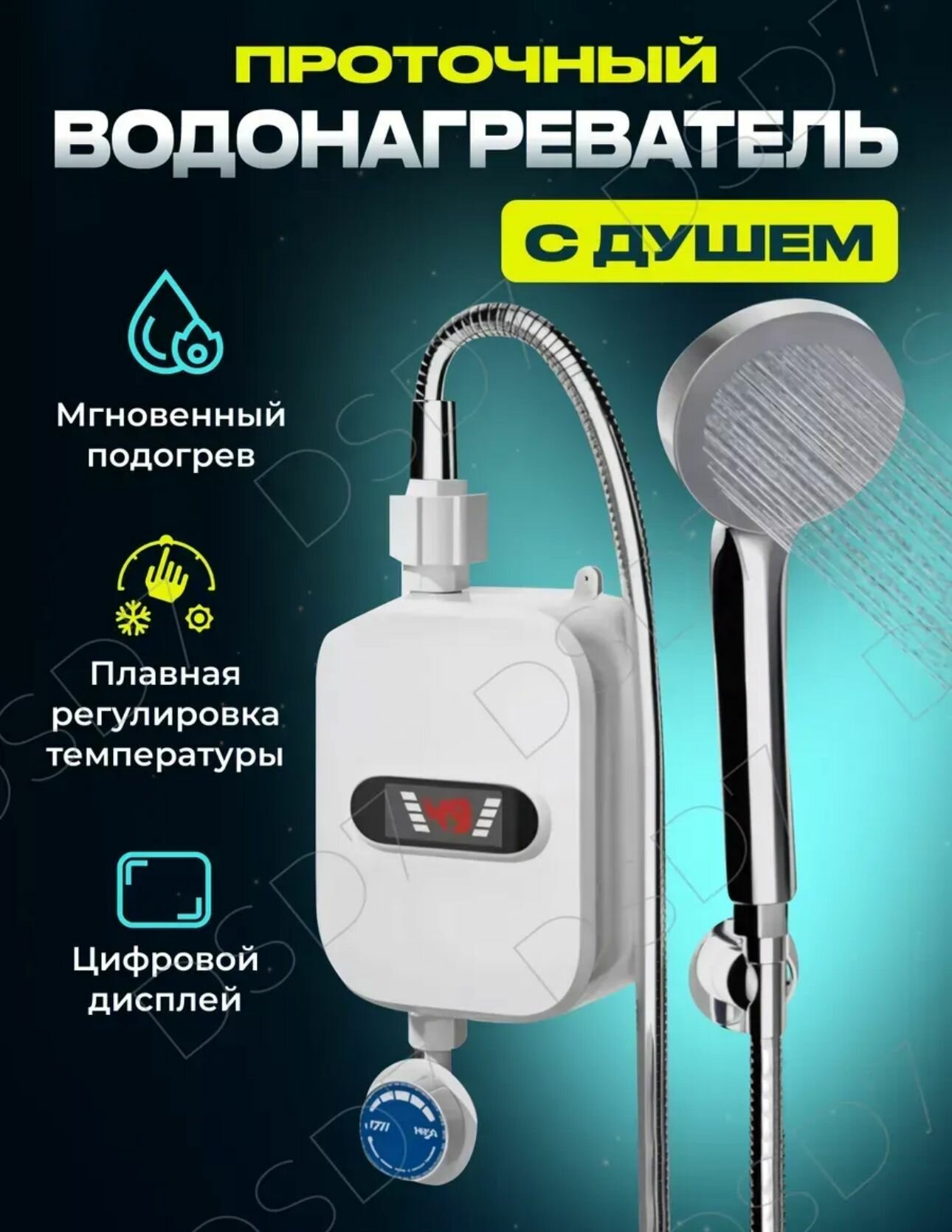 Водонагреватель проточеный с душем лейкой шлангов