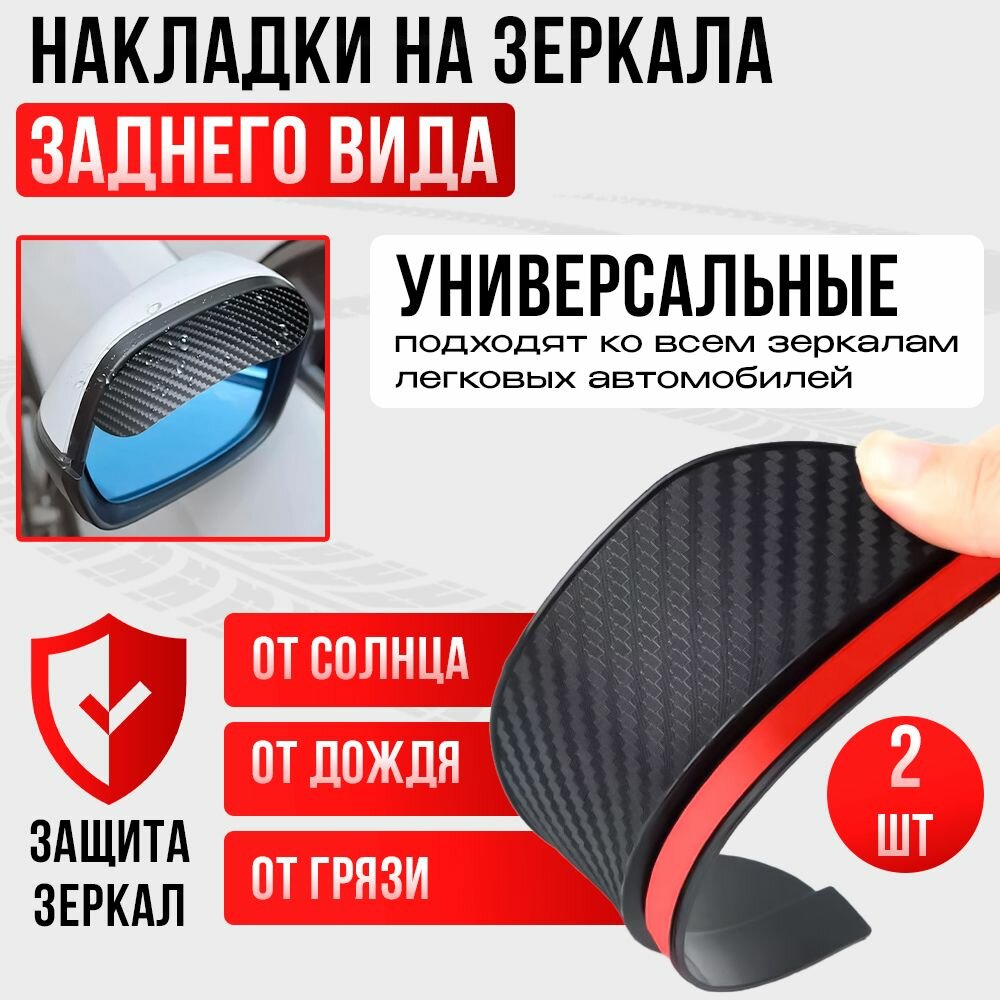 Защитные козырьки на боковые зеркала авто — защита от дождя, снега и солнца, антиблик, универсальный монтаж, 2 шт