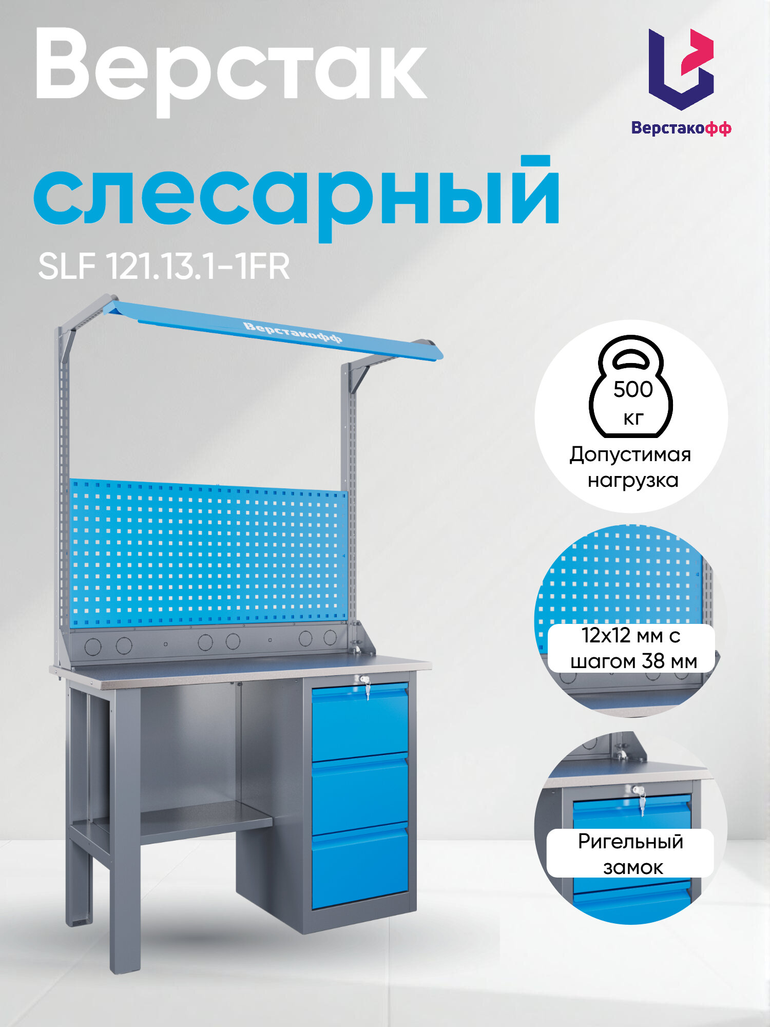 Верстак SLF 121.13.1-1FR