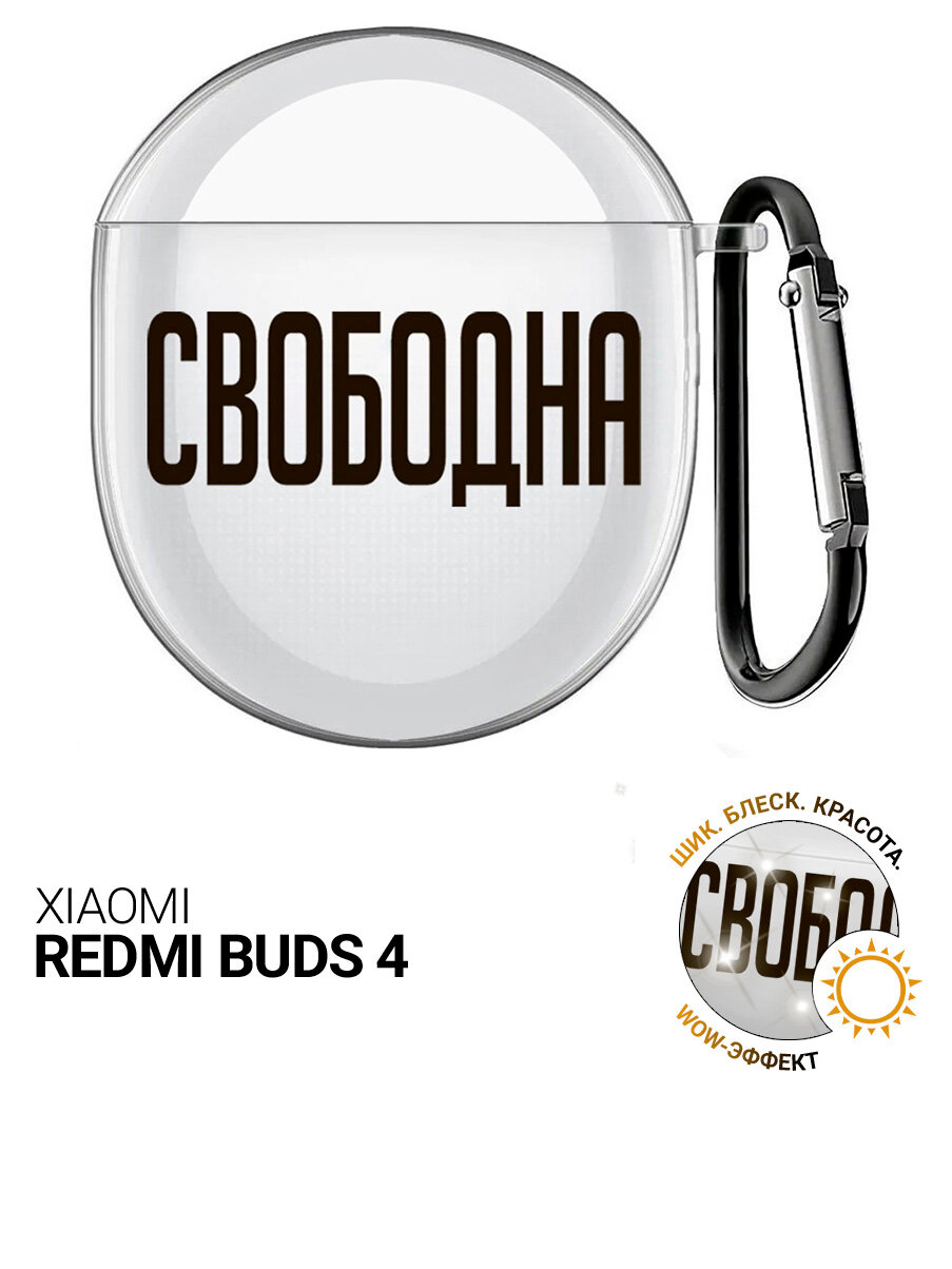 Чехол на Xiaomi Redmi Buds 4 с принтом "Free" прозрачный