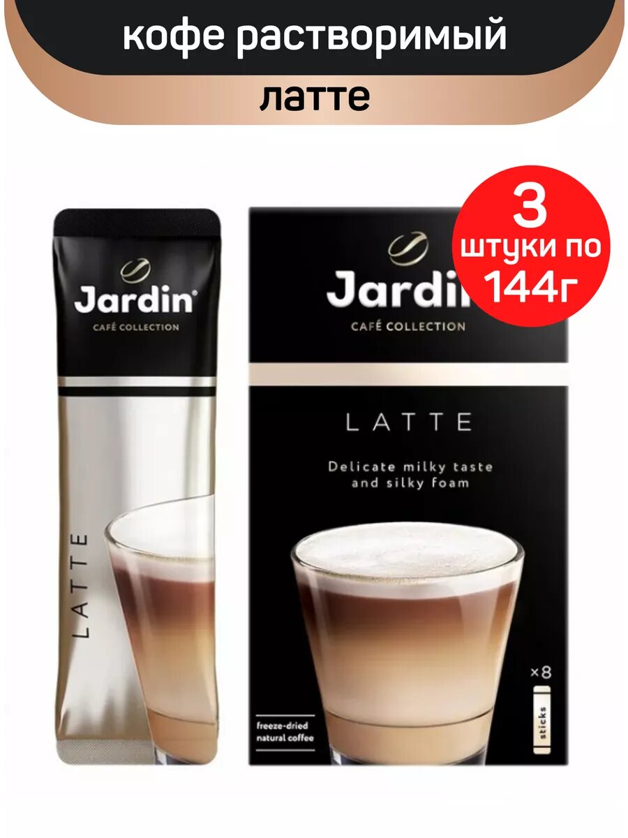 Напиток кофейный растворимый Jardin Latte, 24 пакетика по 18 г