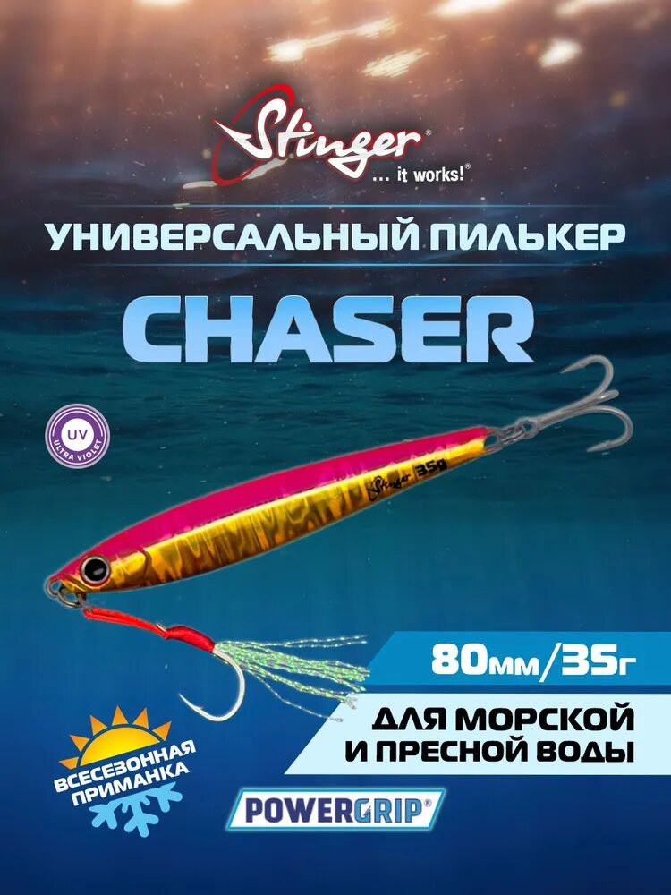Пилькер Stinger Chaser 80мм / 35г PCH/003