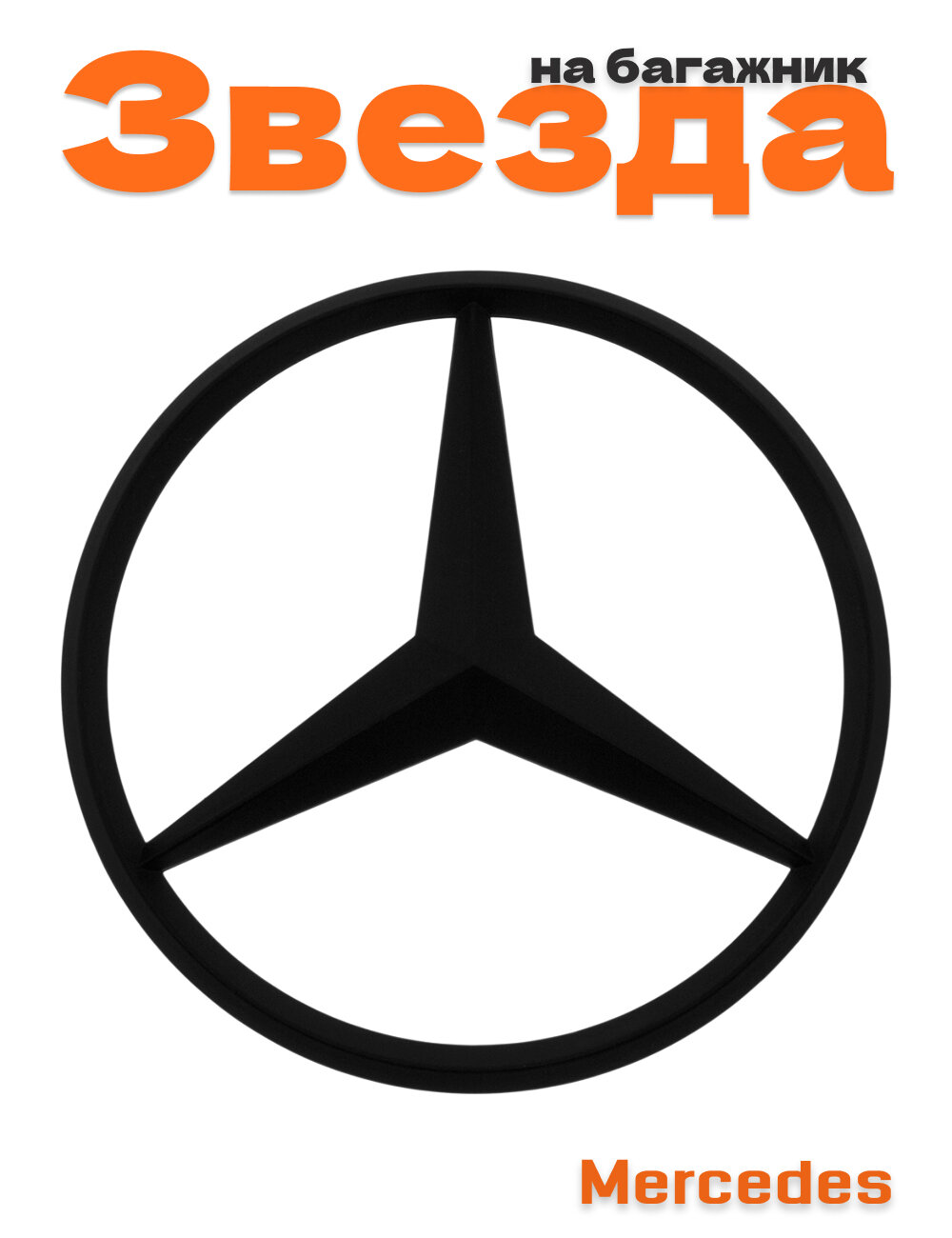 Эмблема на багажник для Mercedes GL X164, ML W164