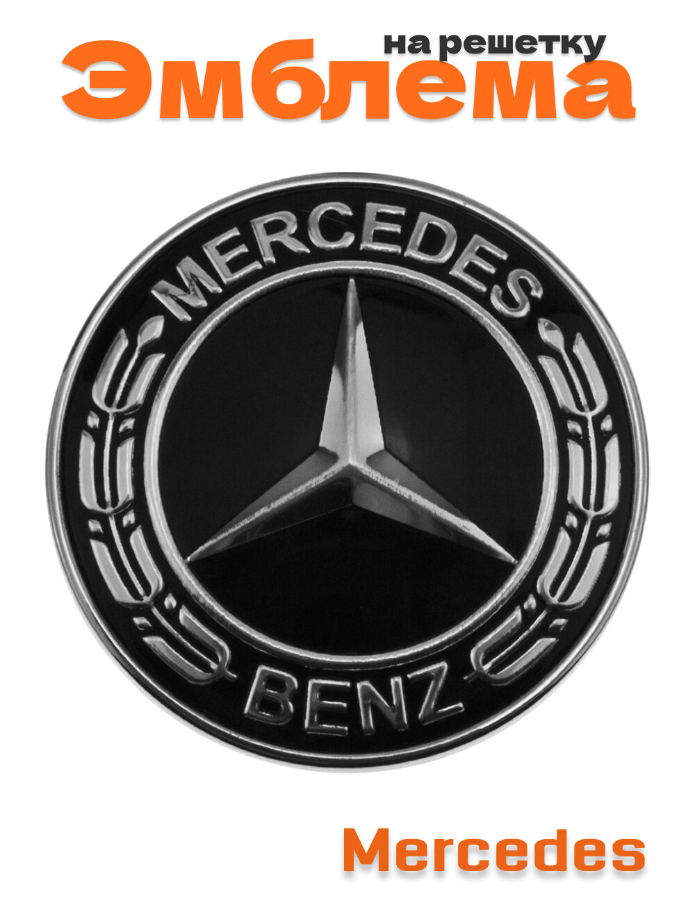 Эмблема на решетку для Mercedes